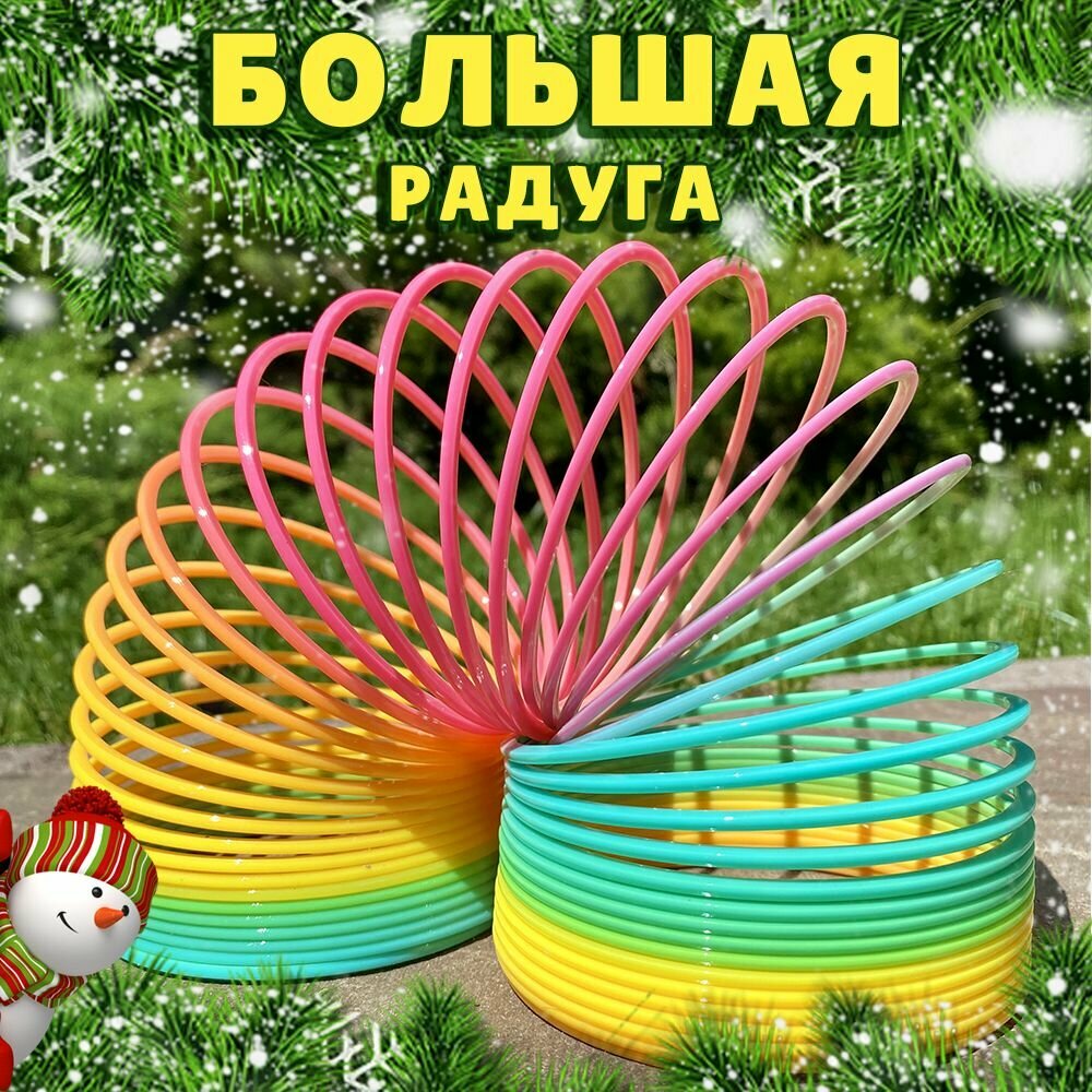 Игровая радуга пружинка, Игрушка-антистресс, Слинки большая