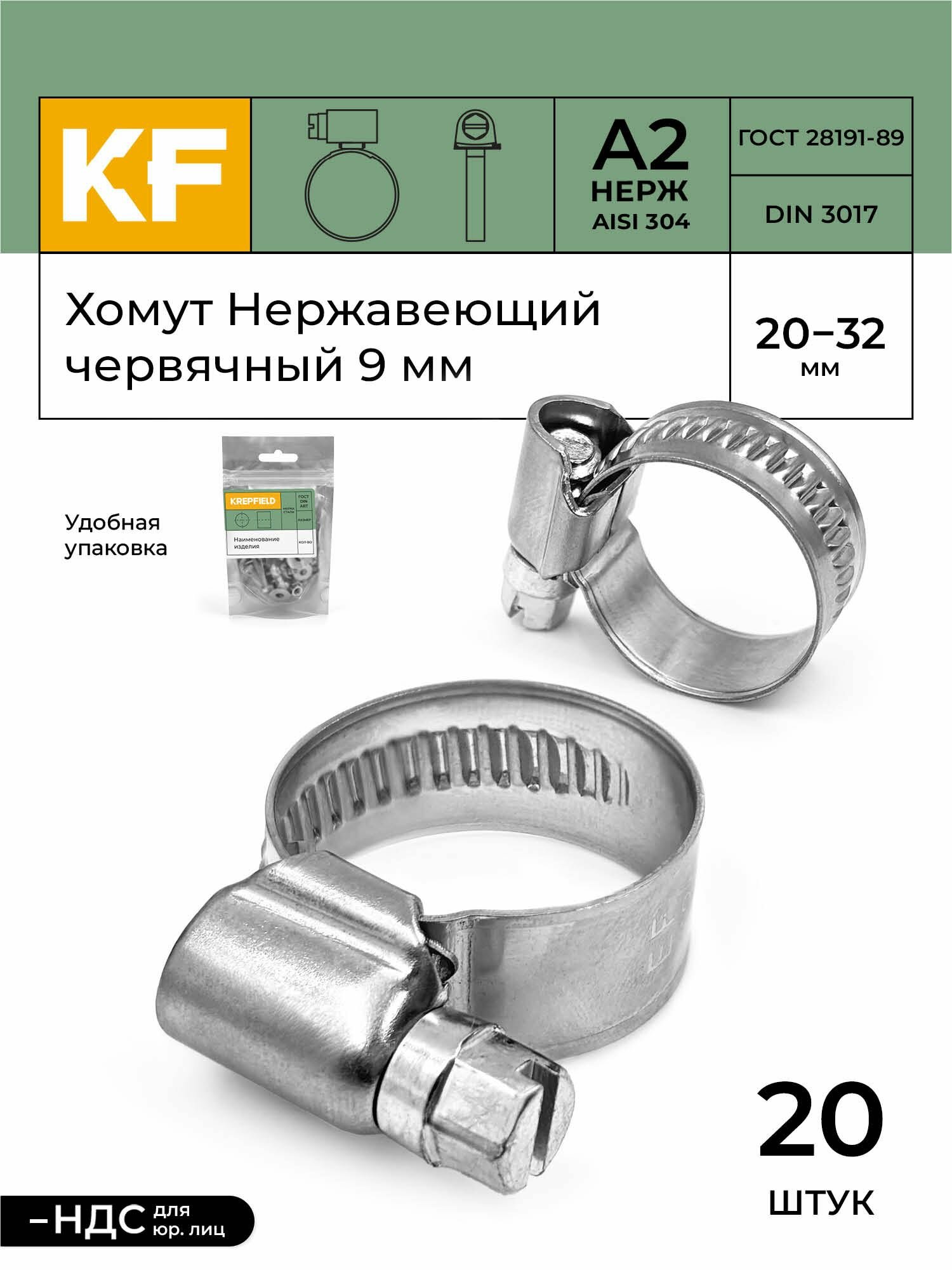 Хомут KREPFIELD Нержавеющий червячный 20 32 мм DIN 3017 А2 20 шт.