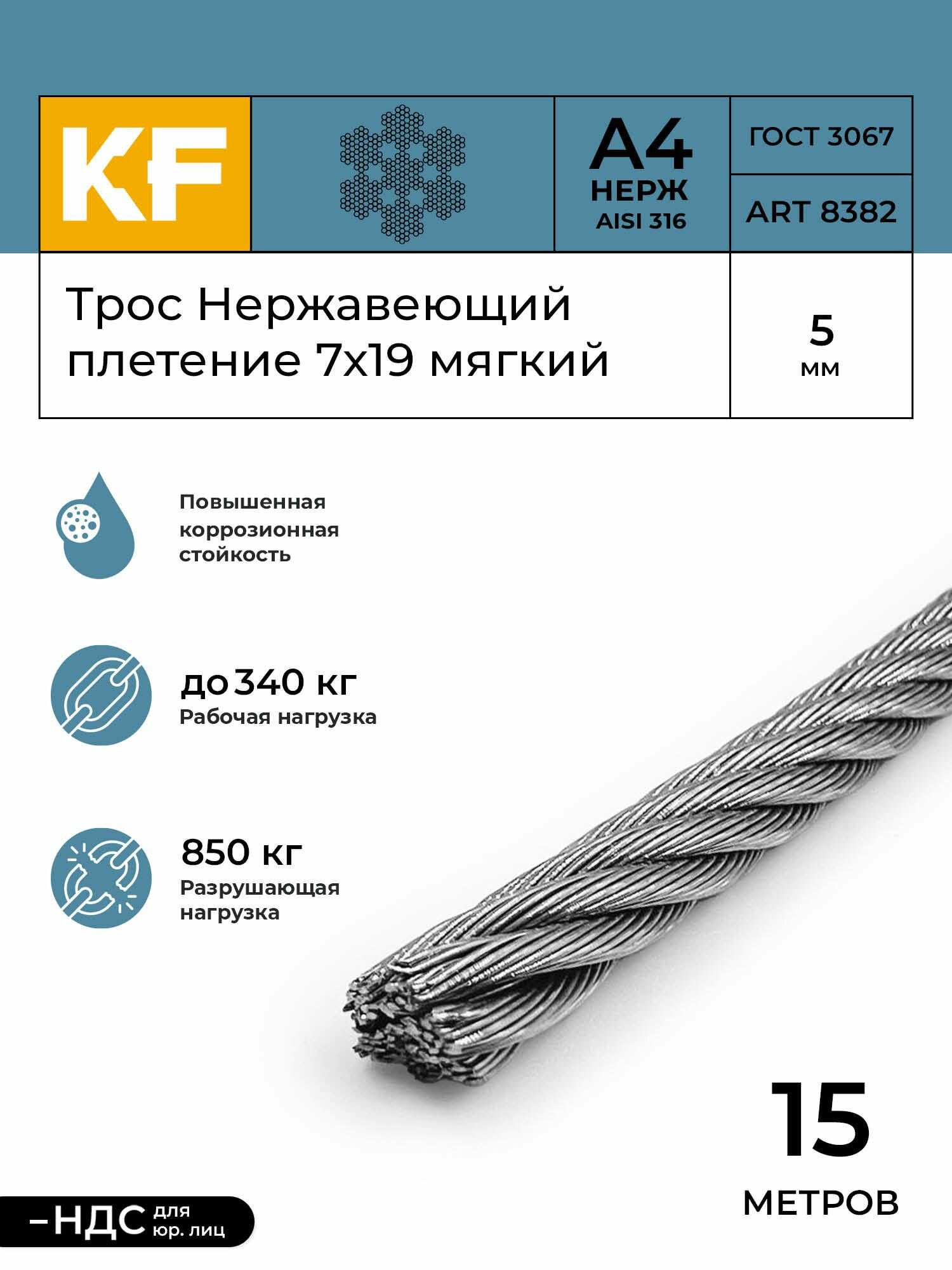 Трос нержавеющий 5 мм сталь А4 плетение 7х19 мягкий 15 метров