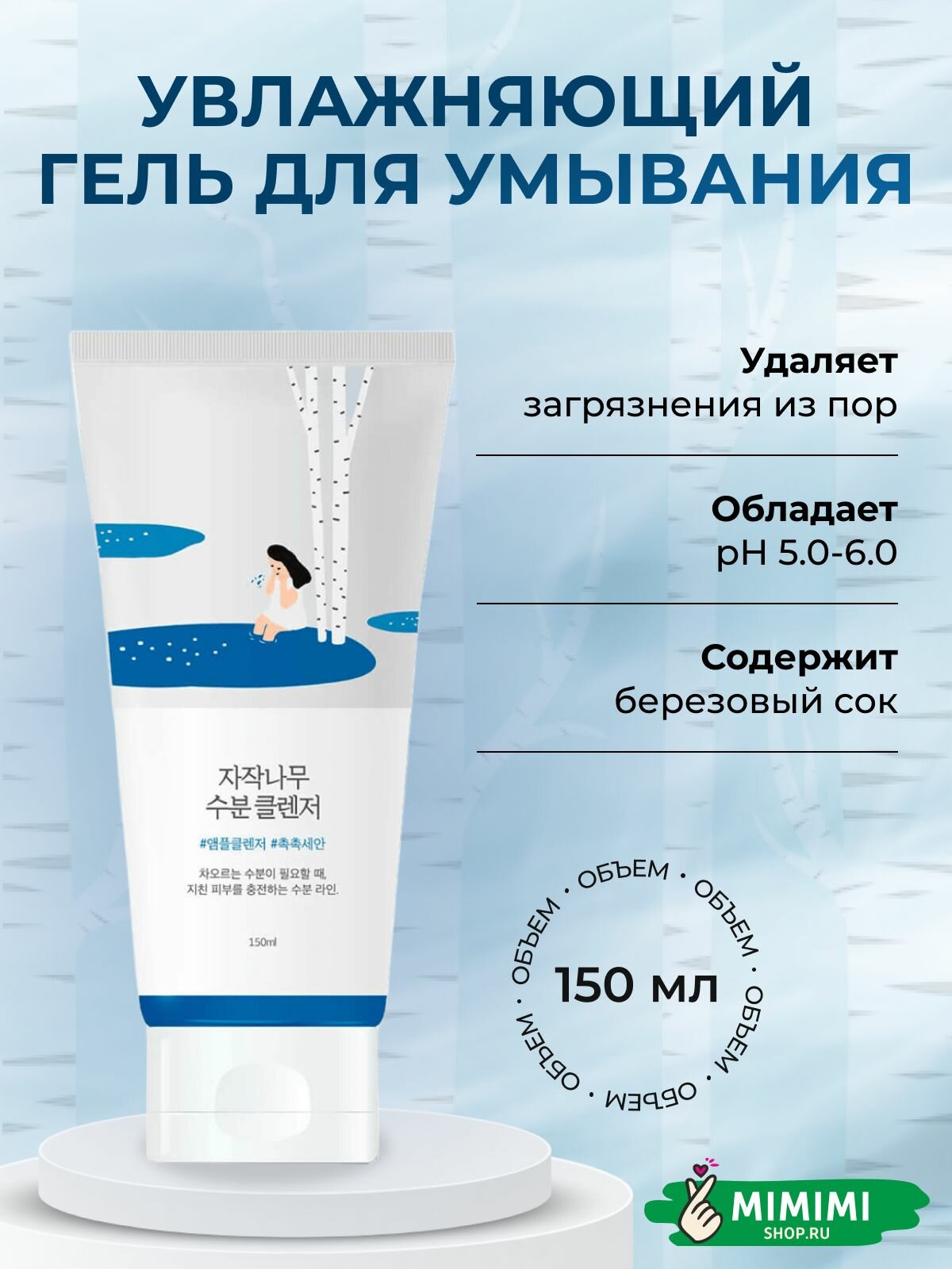 ROUND LAB Гель для умывания увлажняющий с березовым соком ROUND LAB Birch Juice Moisturizing Cleanser, 150мл