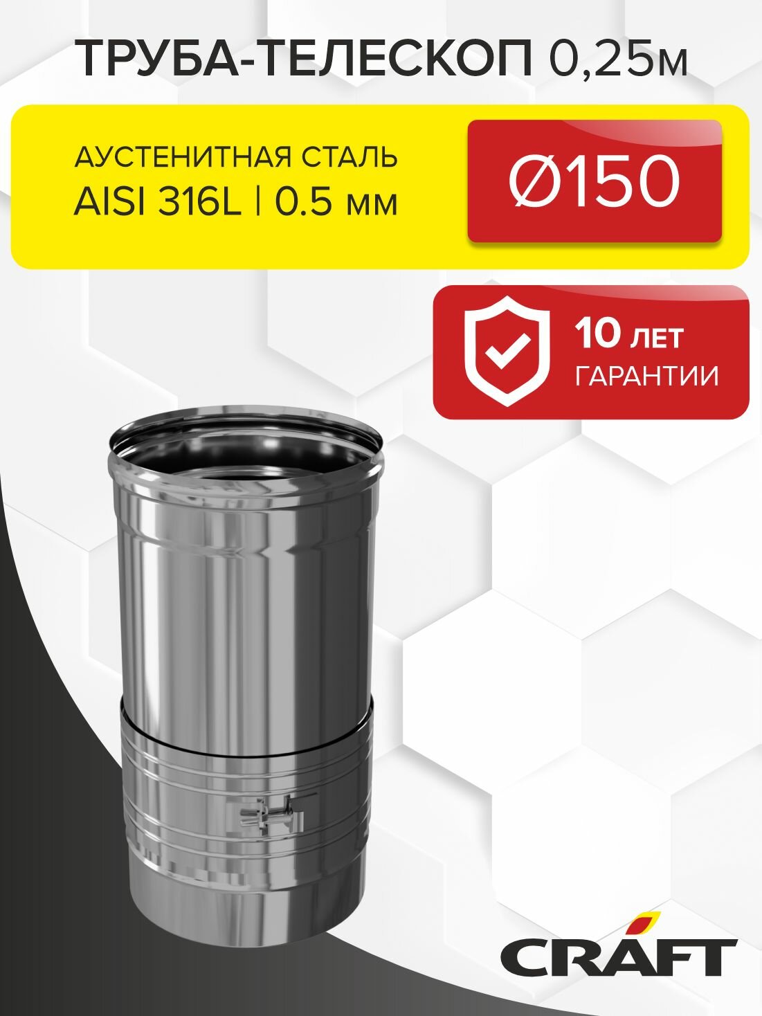 Элемент дымохода Труба-телескоп 0,25 м Craft GS (316/0,5) Ф150
