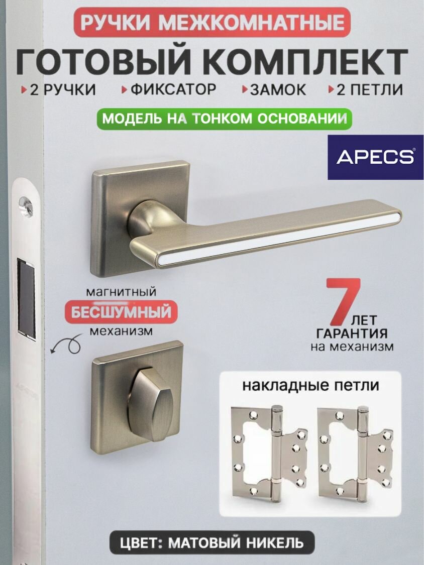 Готовый комплект 5в1 ручка дверная с защелкой межкомнатная APECS РР Ultra H-60145-A-NISM/W, Цвет Матовый, никель + защелка с фиксацией + WC-фиксатор + петли накладные (2 шт)