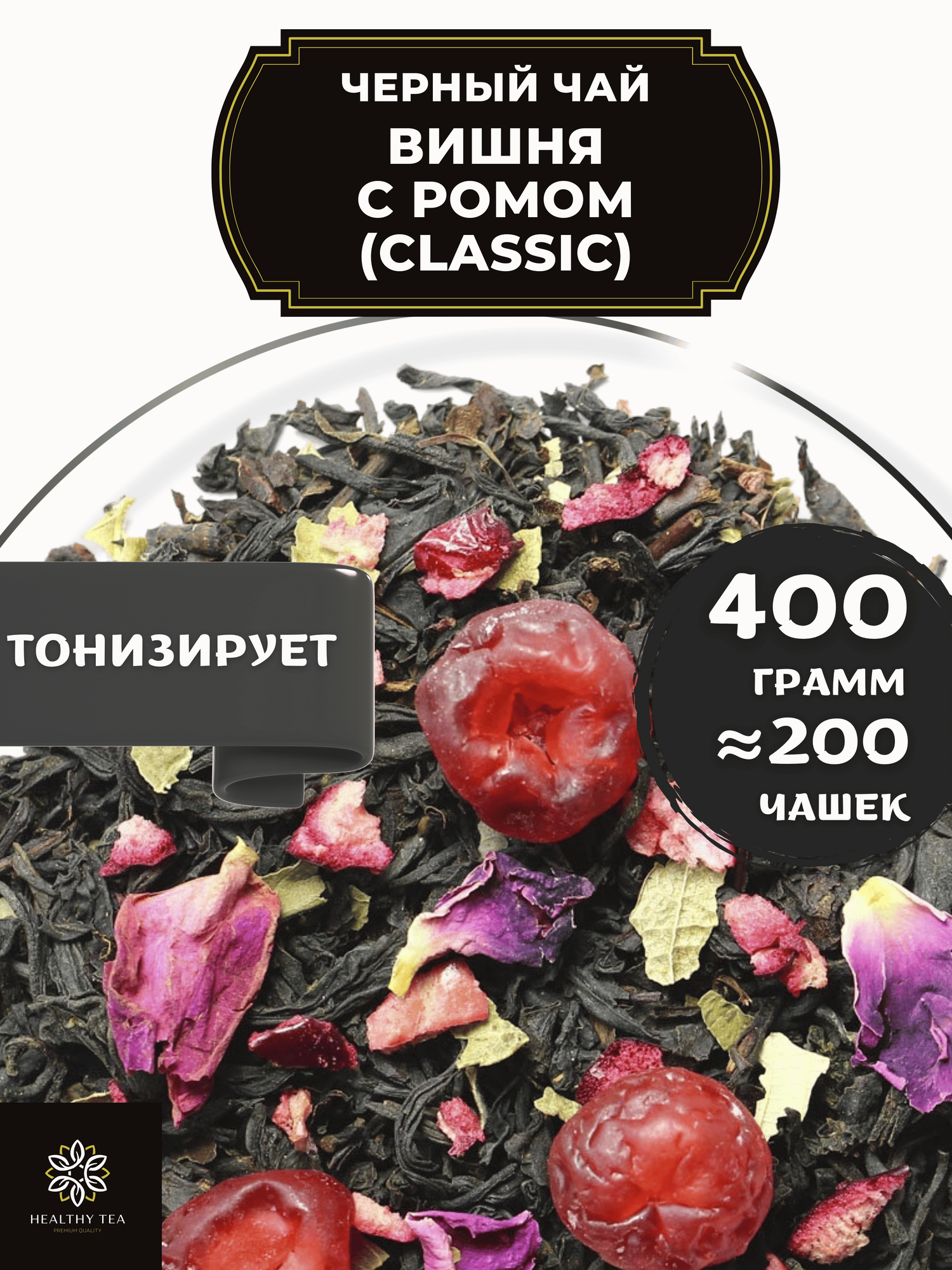 Индийский Черный чай с вишней, ананасом и розой Вишня с ромом (Classic - Классик) от Полезный чай / HEALTHY TEA, 400 гр