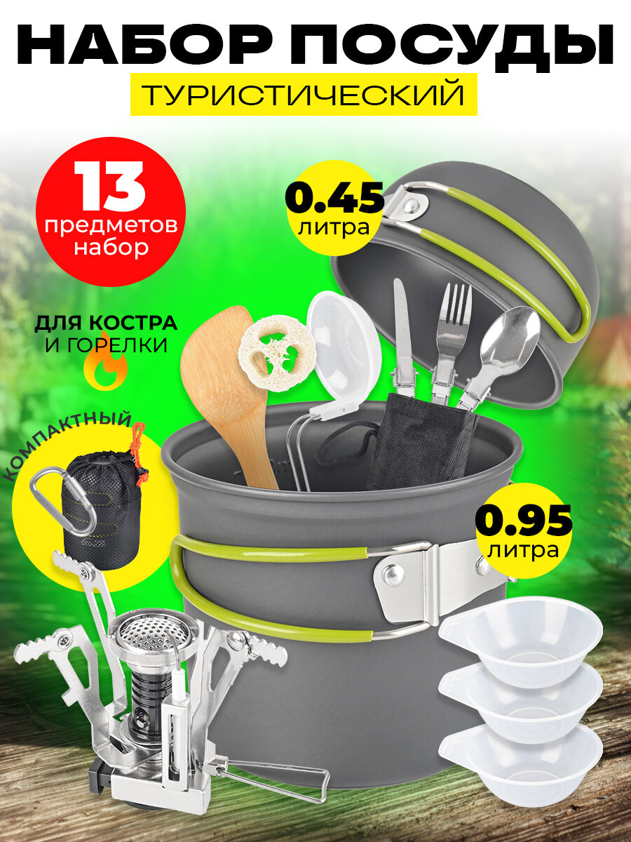 Набор посуды туристический походный складной 13 предметов DS101-6 с горелкой