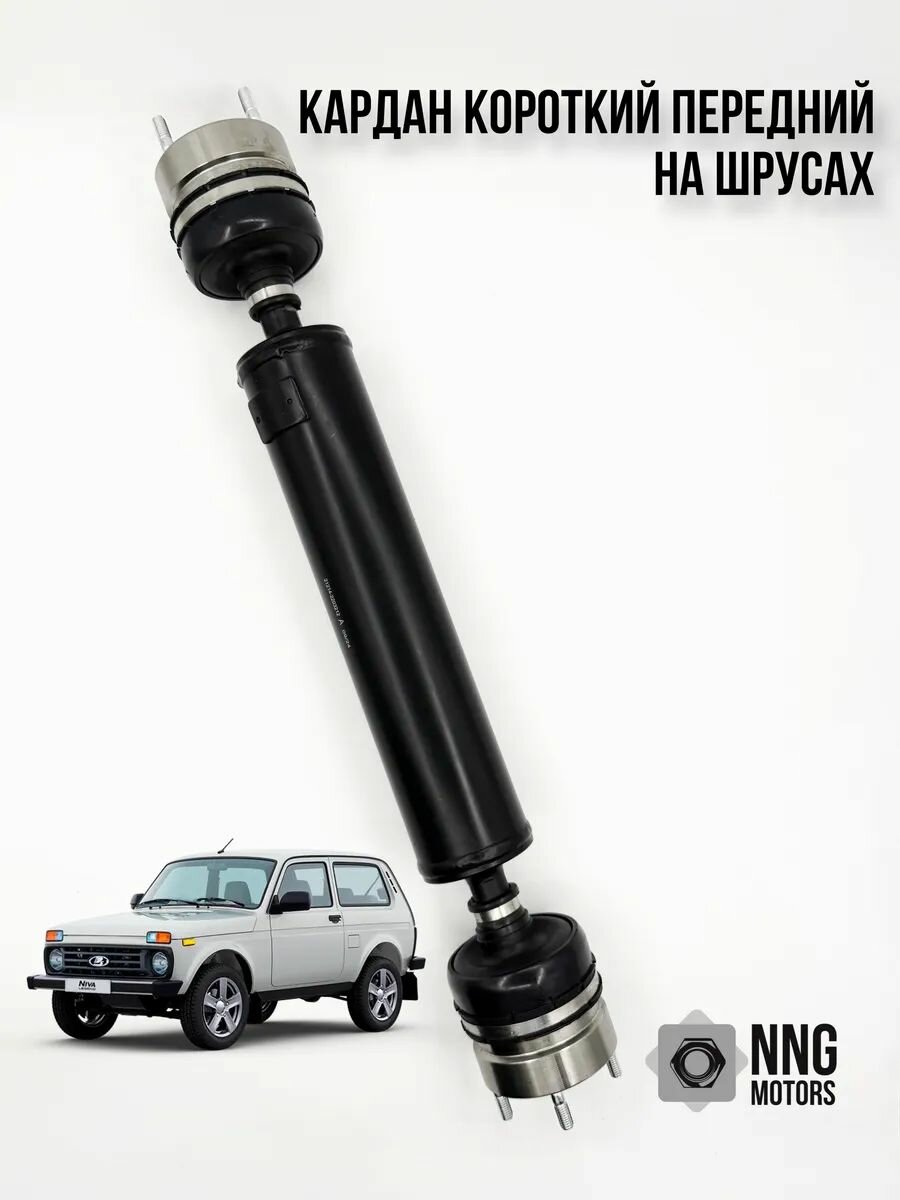 Кардан короткий передний на шрусах Нива 4х4