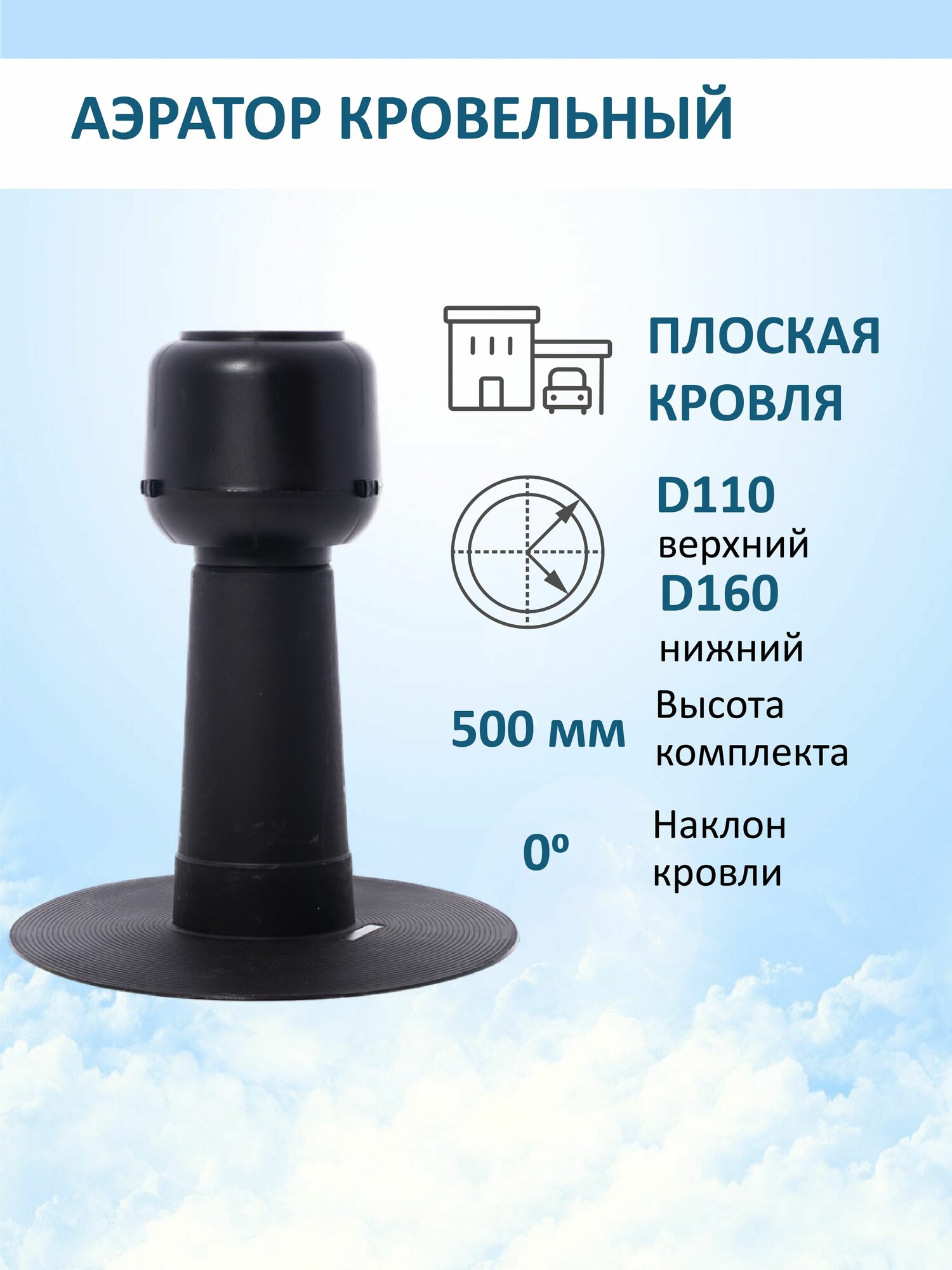 Аэратор Татполимер кровельный, для плоской кровли D160 мм с колпаком