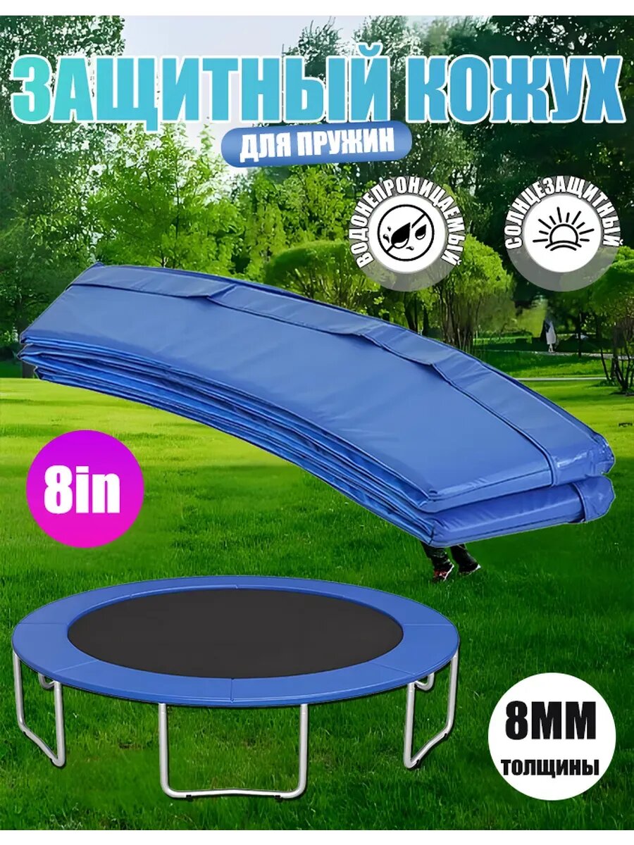 Защитный коврик для края батута - 8 футов (244 см)
