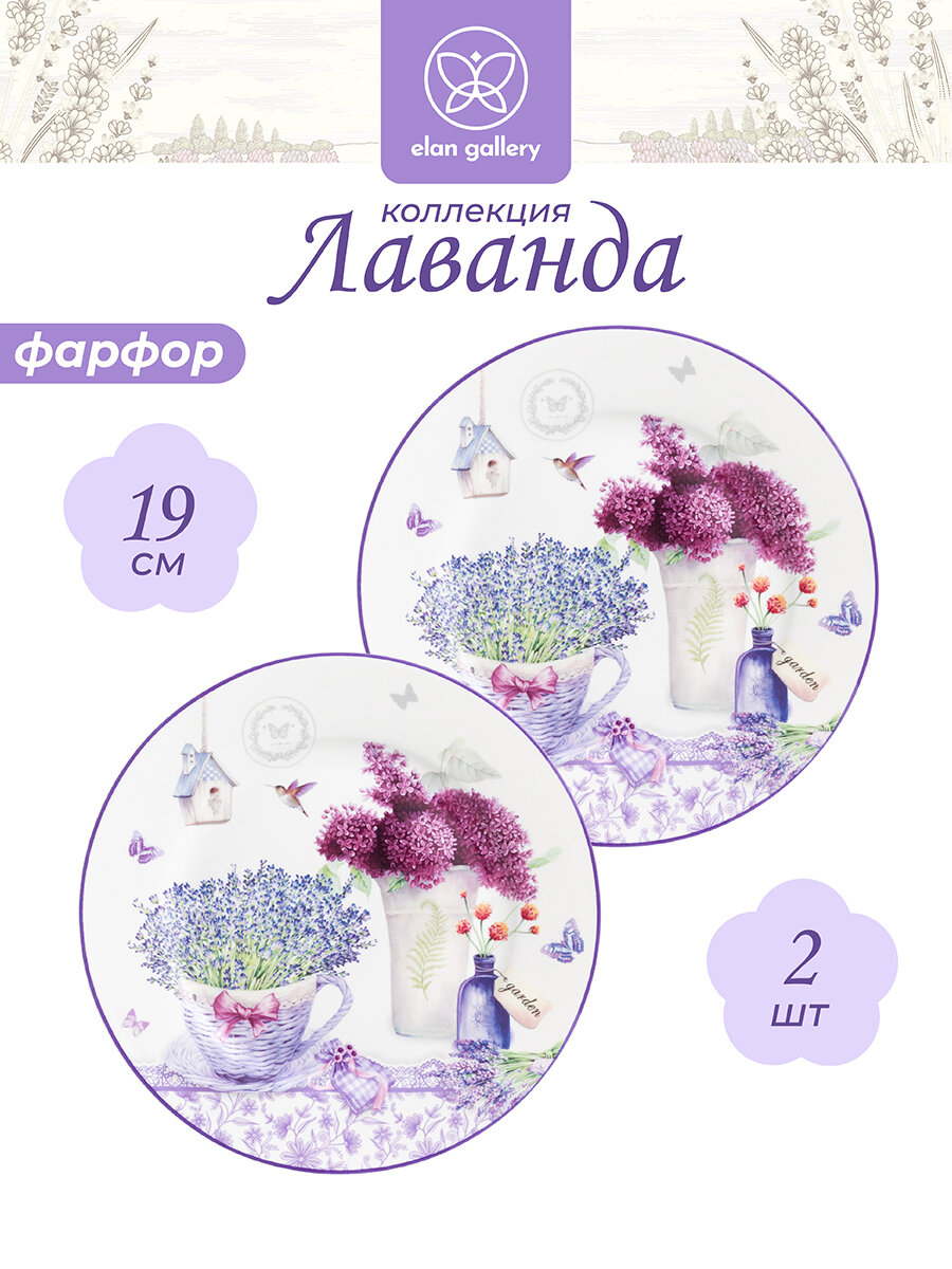 Набор тарелок для десертов 2 пр. 19*19*2 см Elan Gallery "Лаванда" NEW BONE CHINA