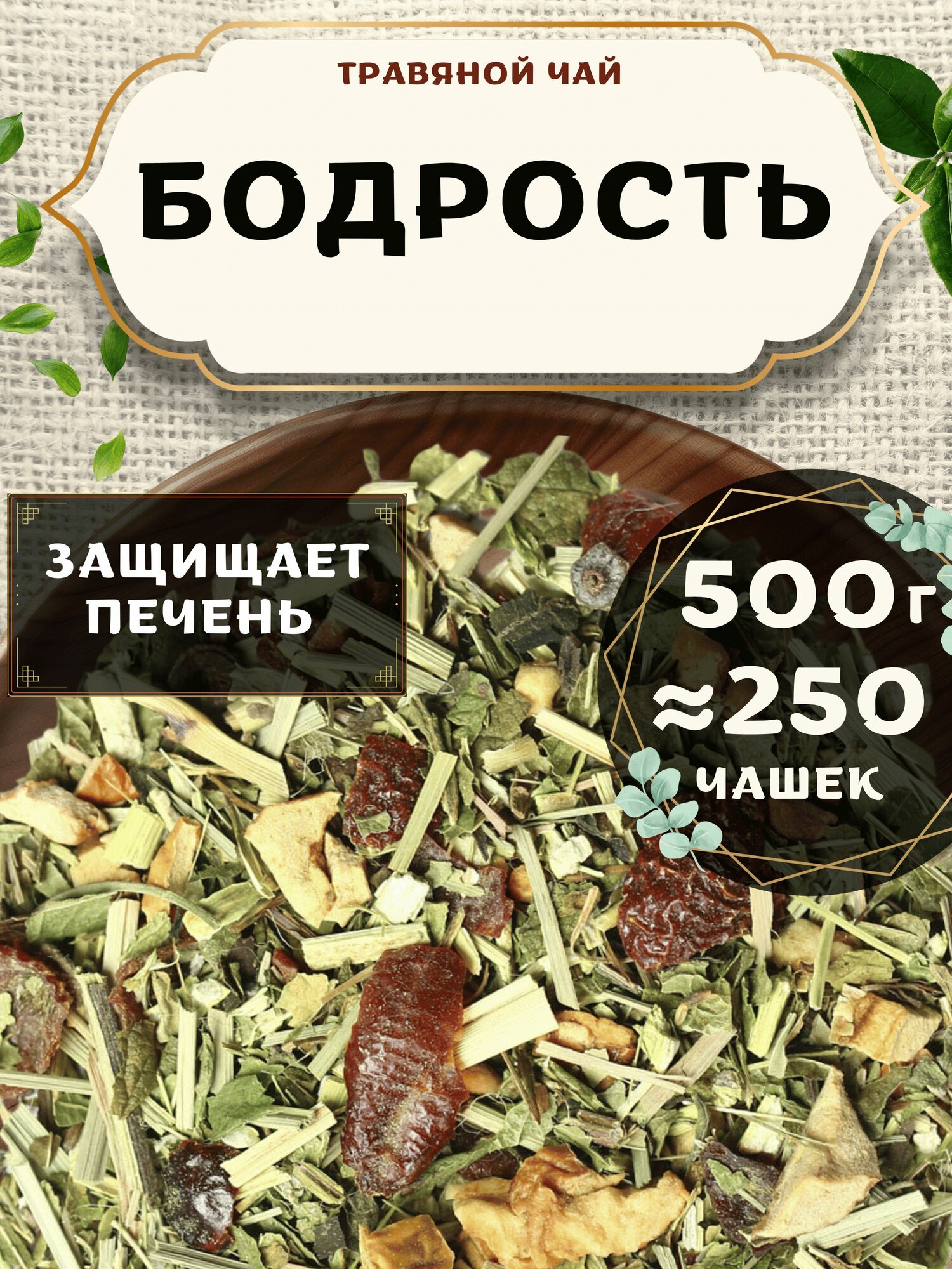 Травяной чай Бодрость от Пекинский чай, 500 г. Чай с шиповником и мятой