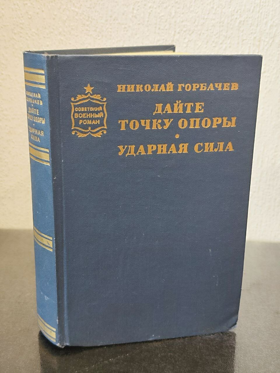 Дайте точку опоры. Ударная сила