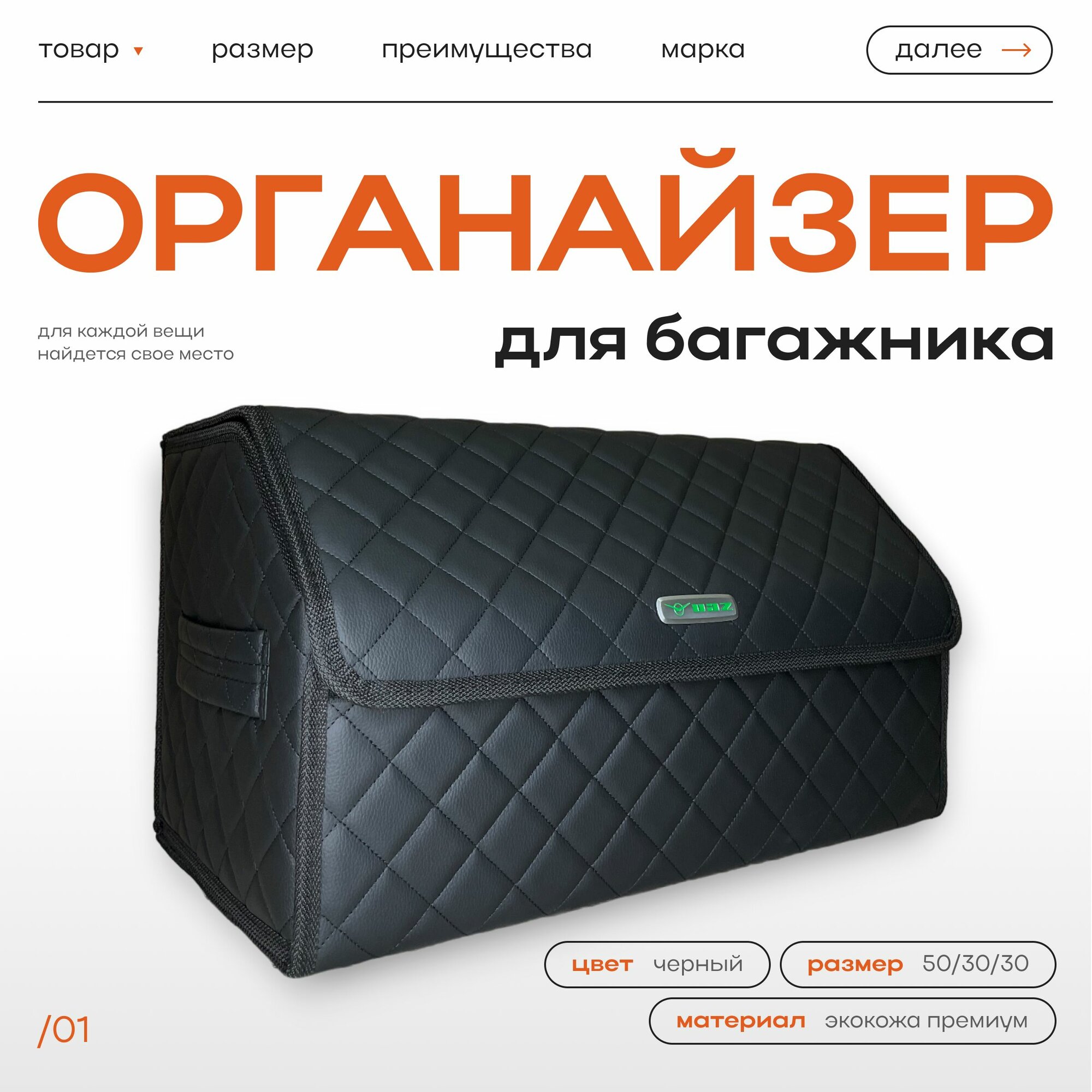 Органайзер в багажник для автомобиля 50х30х30, UAZ