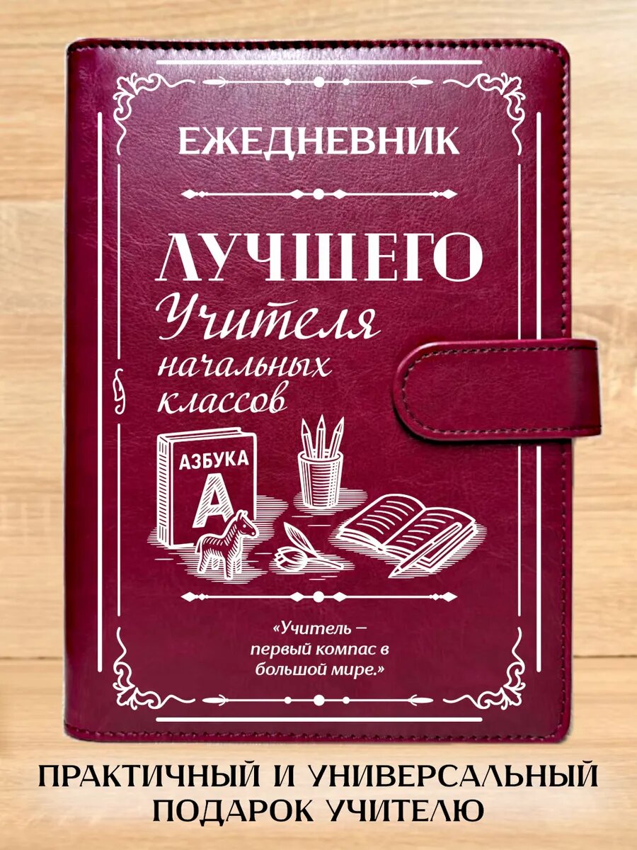 Ежедневник лучшего учителя начальных классов, кольца, А5