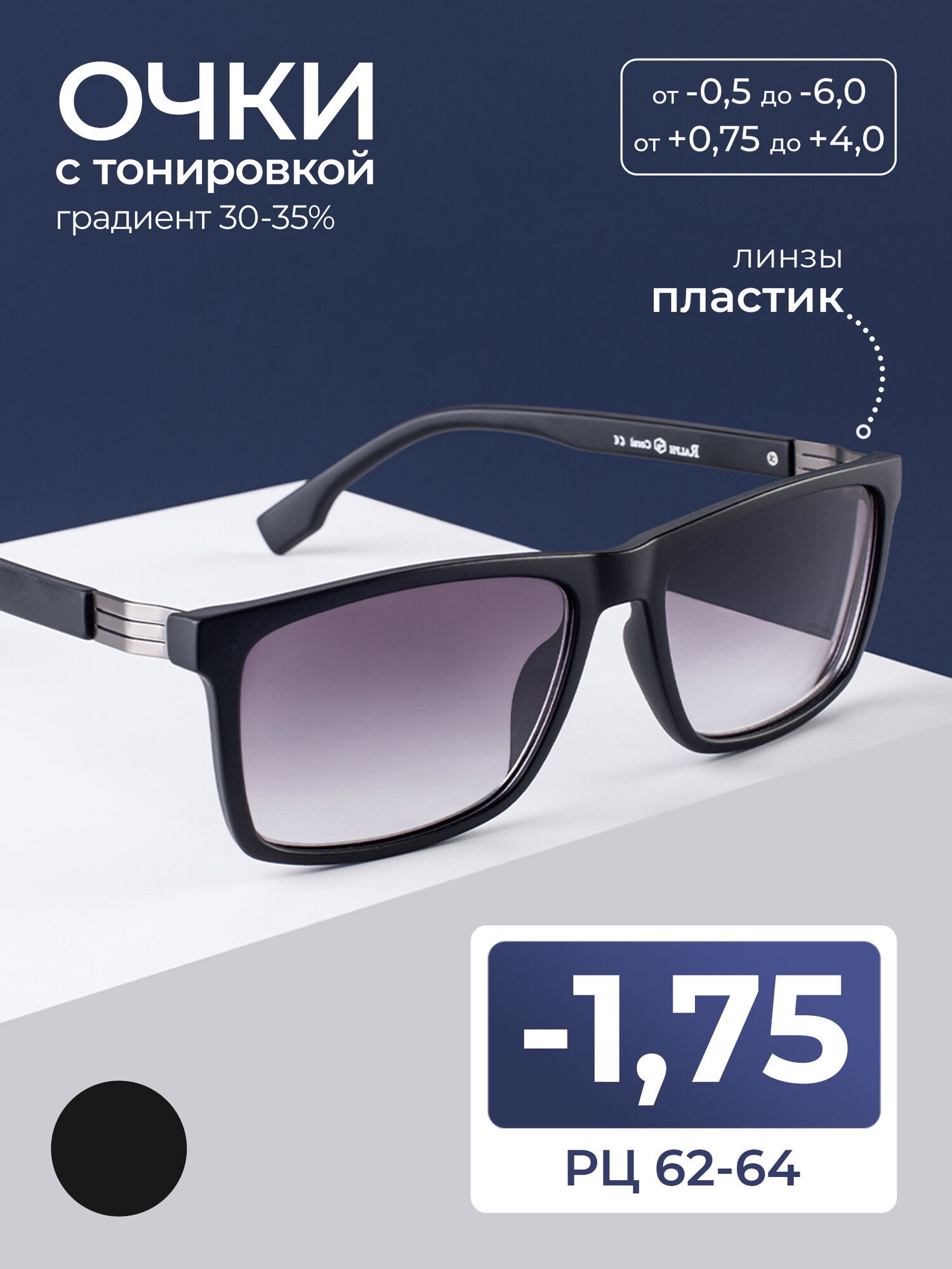 Готовые очки с тонировкой (-1.75) RALPH 2507 C1, цвет черный, тонировка, РЦ 62-64