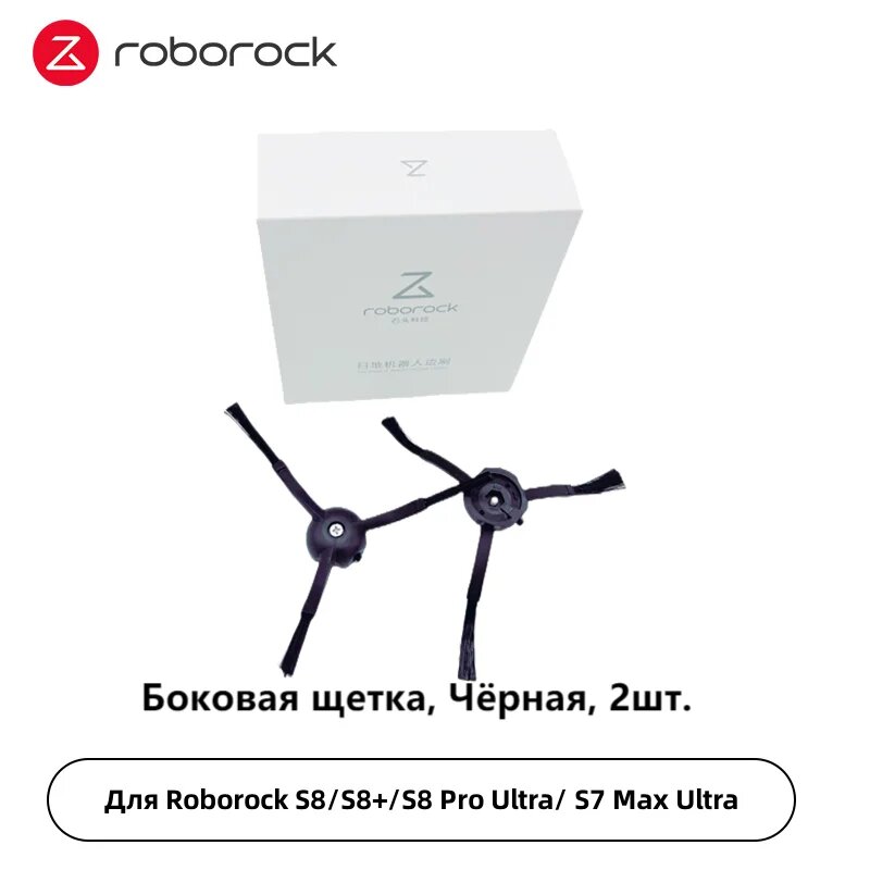 Аксессуары для Roborock S8/S8+ (набор из 6/7 шт.) Side Brush 2pcs