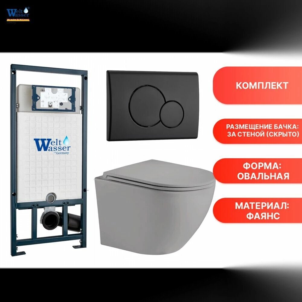 Комплект Weltwasser 10000011399 подвесной унитаз Merzbach 043 MT-GR + инсталляция Marberg 507 + кноп