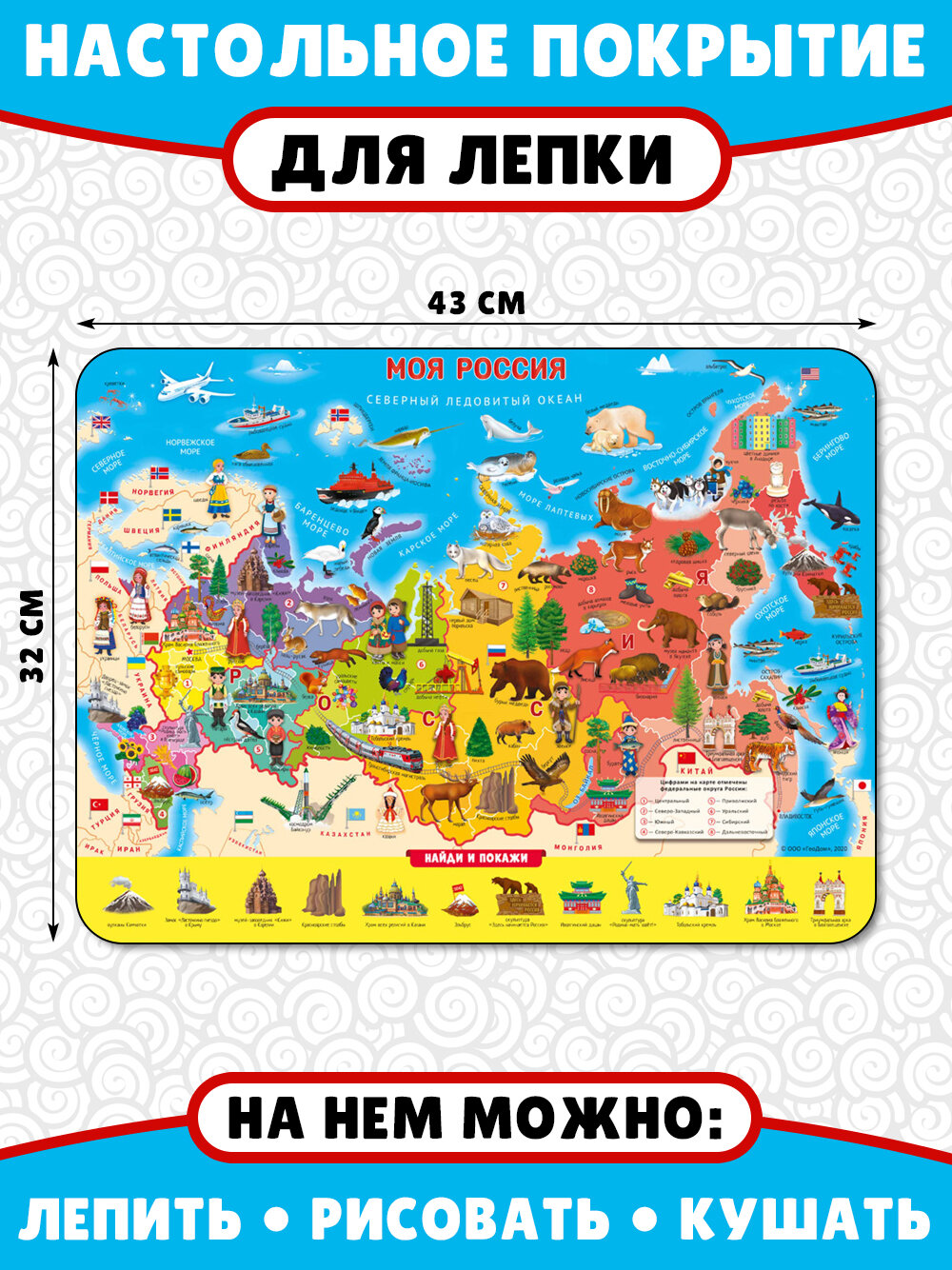 Геодом Настольное покрытие для лепки "Моя Россия", 43х32 см