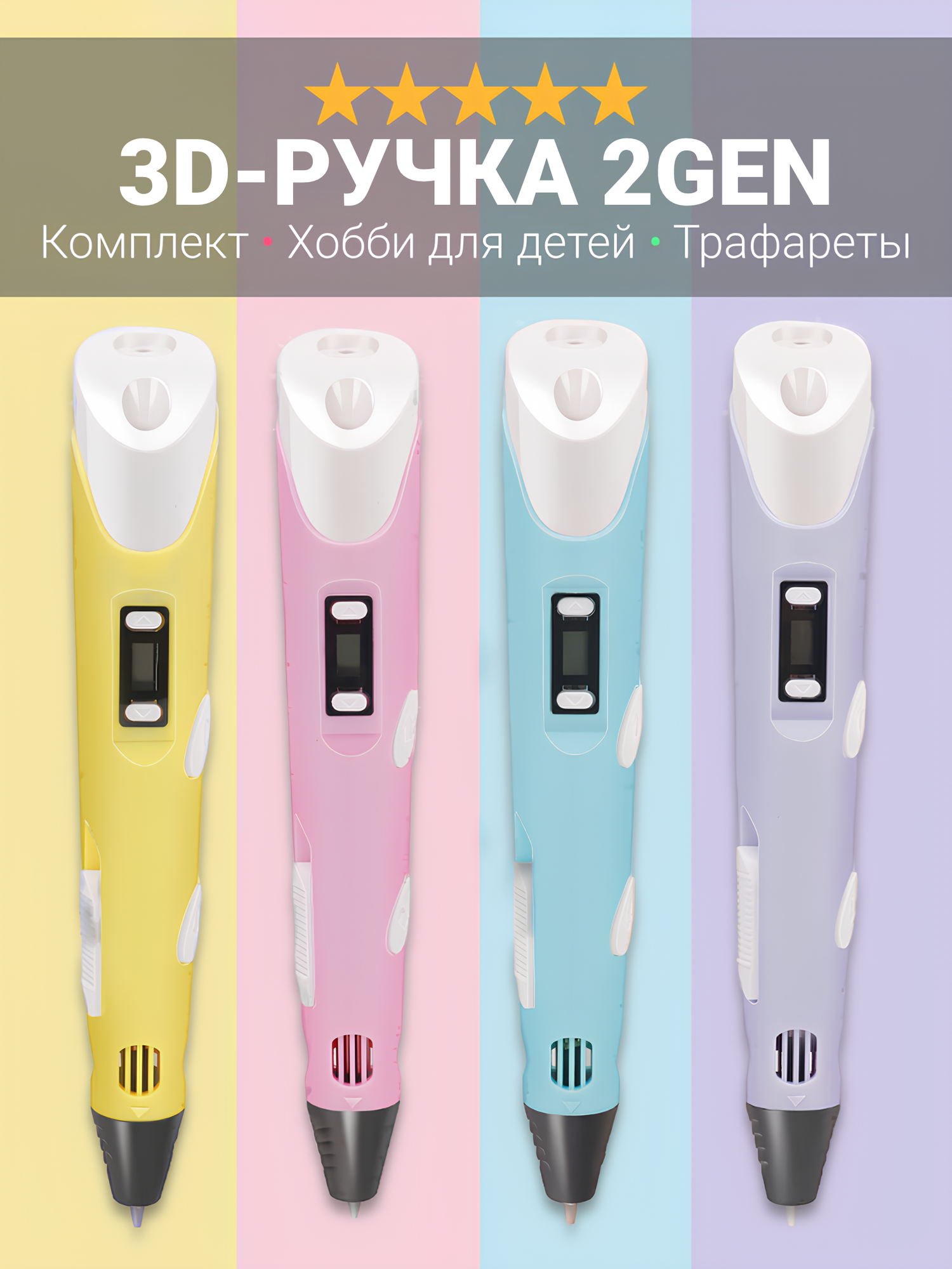 3Д Ручка для детей 3D-Pen 2е поколение, набор для детей, трафареты и набор пластика, розовая