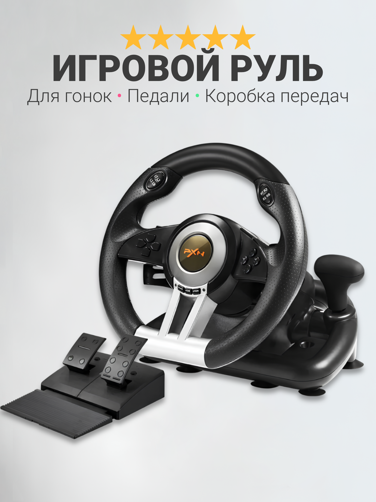 Игровой руль с педалями для симуляторов и гонок V3 Pro, для PC/PS4/X-BOX коробка передач руль на 180°, черный