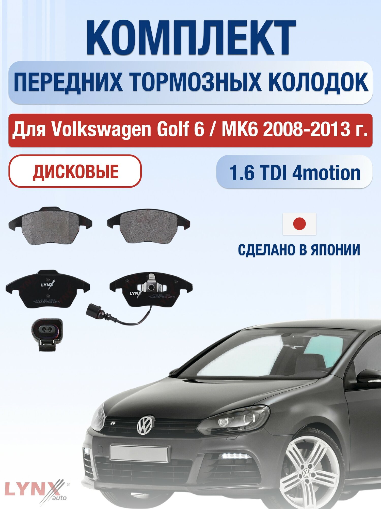 Комплект передних тормозных колодок для Volkswagen Golf 6 / MK6 1.6 TDI 4motion (CAYC) / 2008-2013 / Фольксваген Гольф