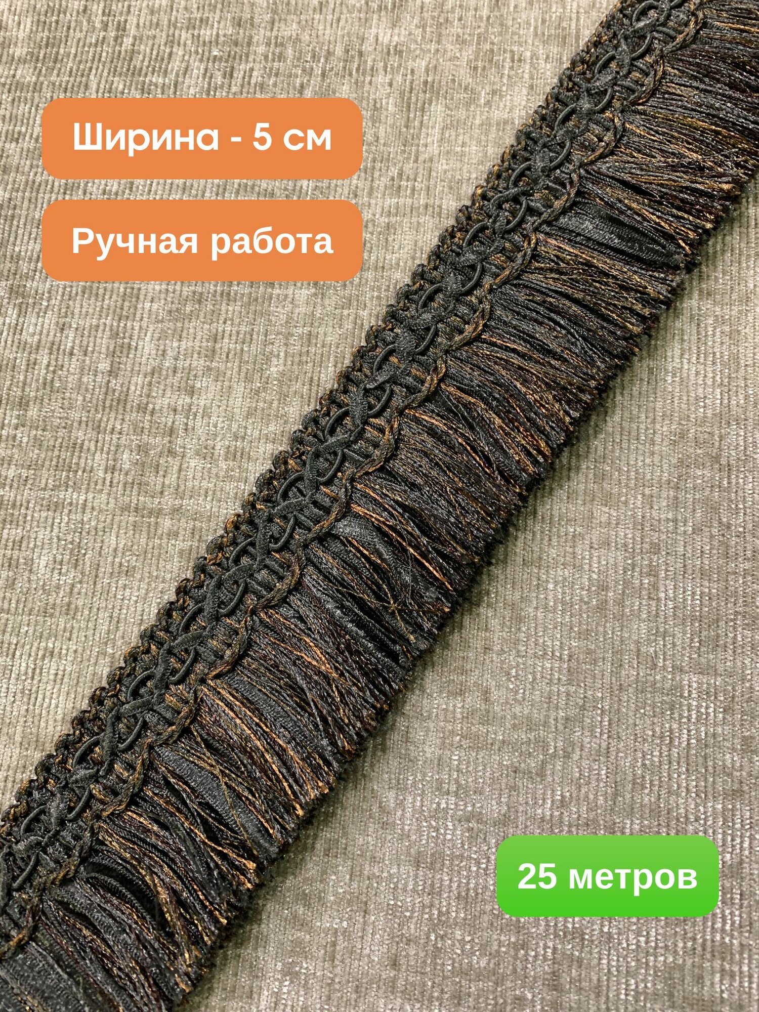 Бахрома декоративная отделочная "Травка", ручная работа, длина 25 м, ширина 5 см