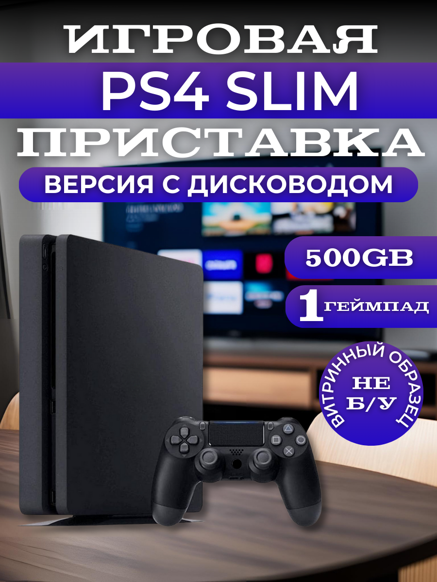 Игровая приставка Sony PlayStation 4 Slim (500gb) Black, 1 черный джойстик
