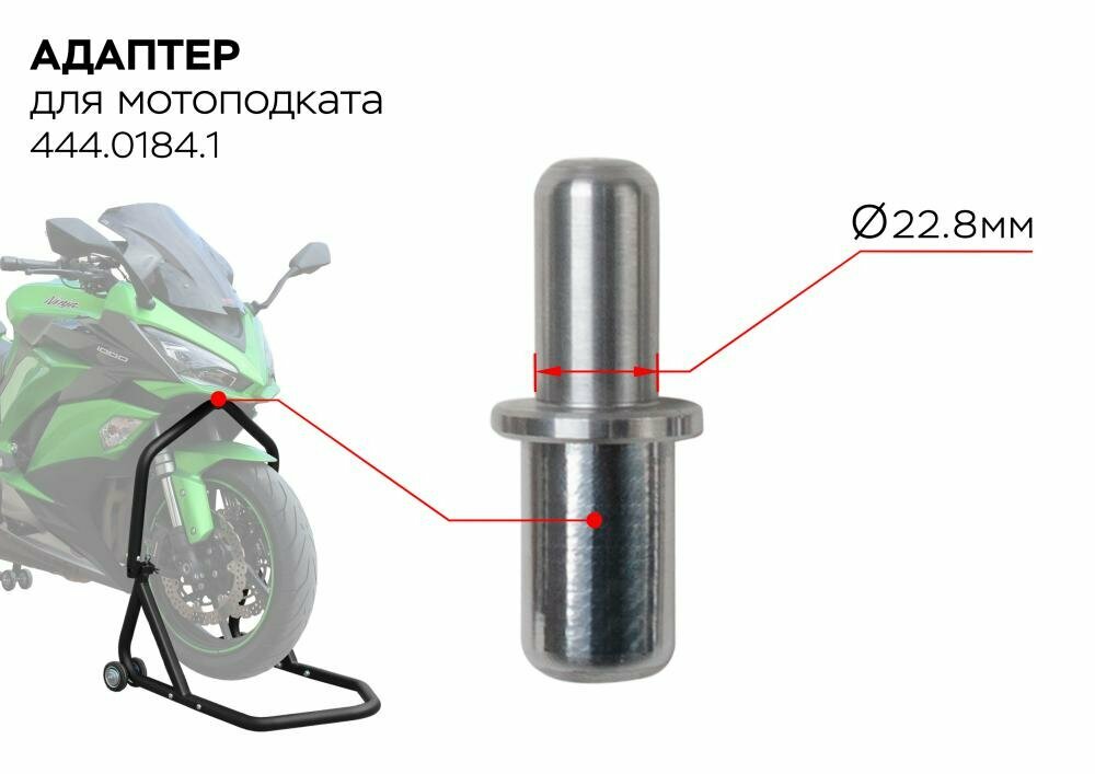 Адаптер для мотоподката D22,8 / 444.0185.22