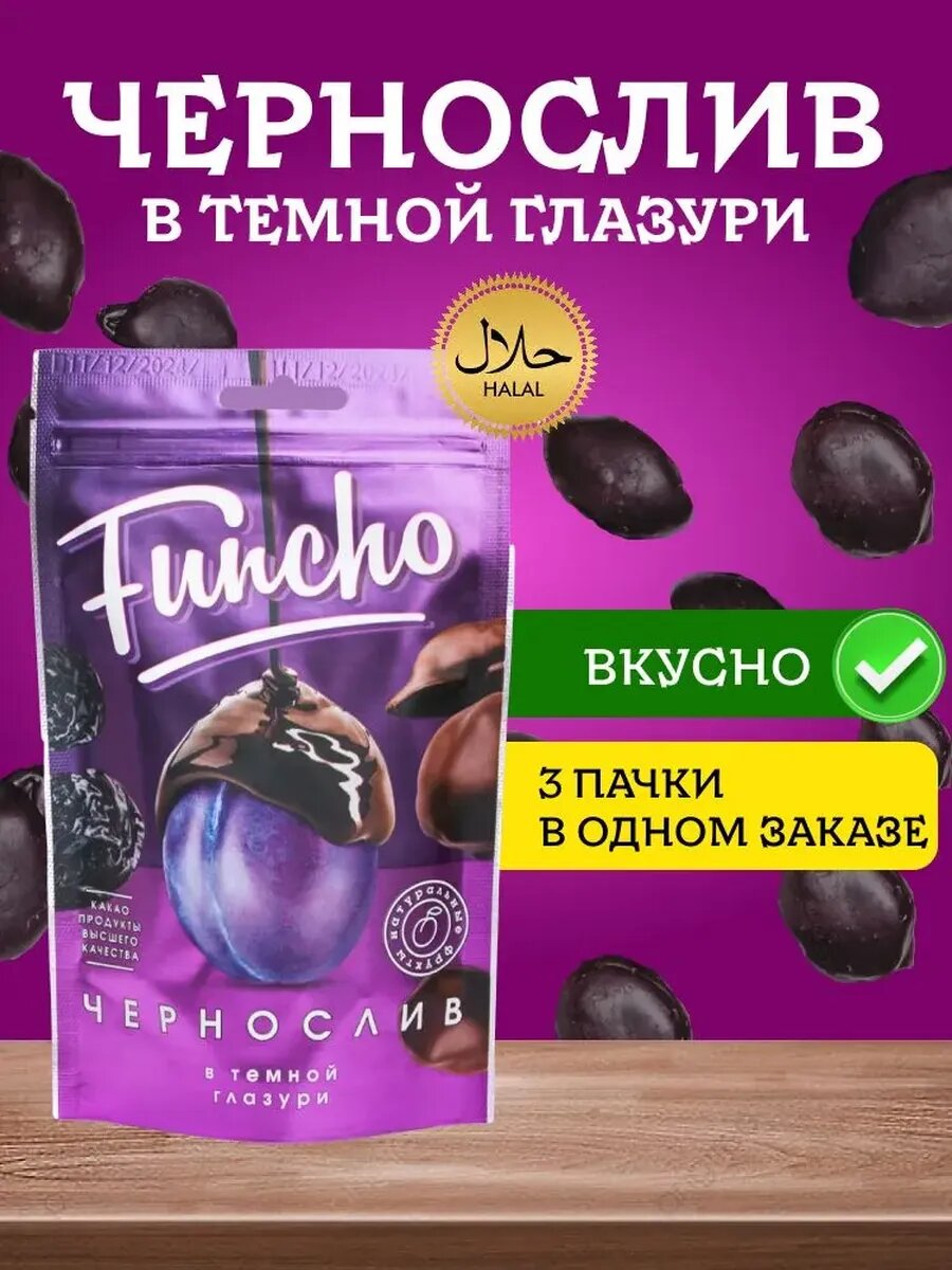 Чернослив в темной глазури 300 грамм