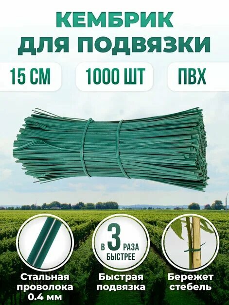 Набор подвязок для садовых растений 4мм х15 см 1000 штук зеленая, Кембрик - проволока в ПВХ