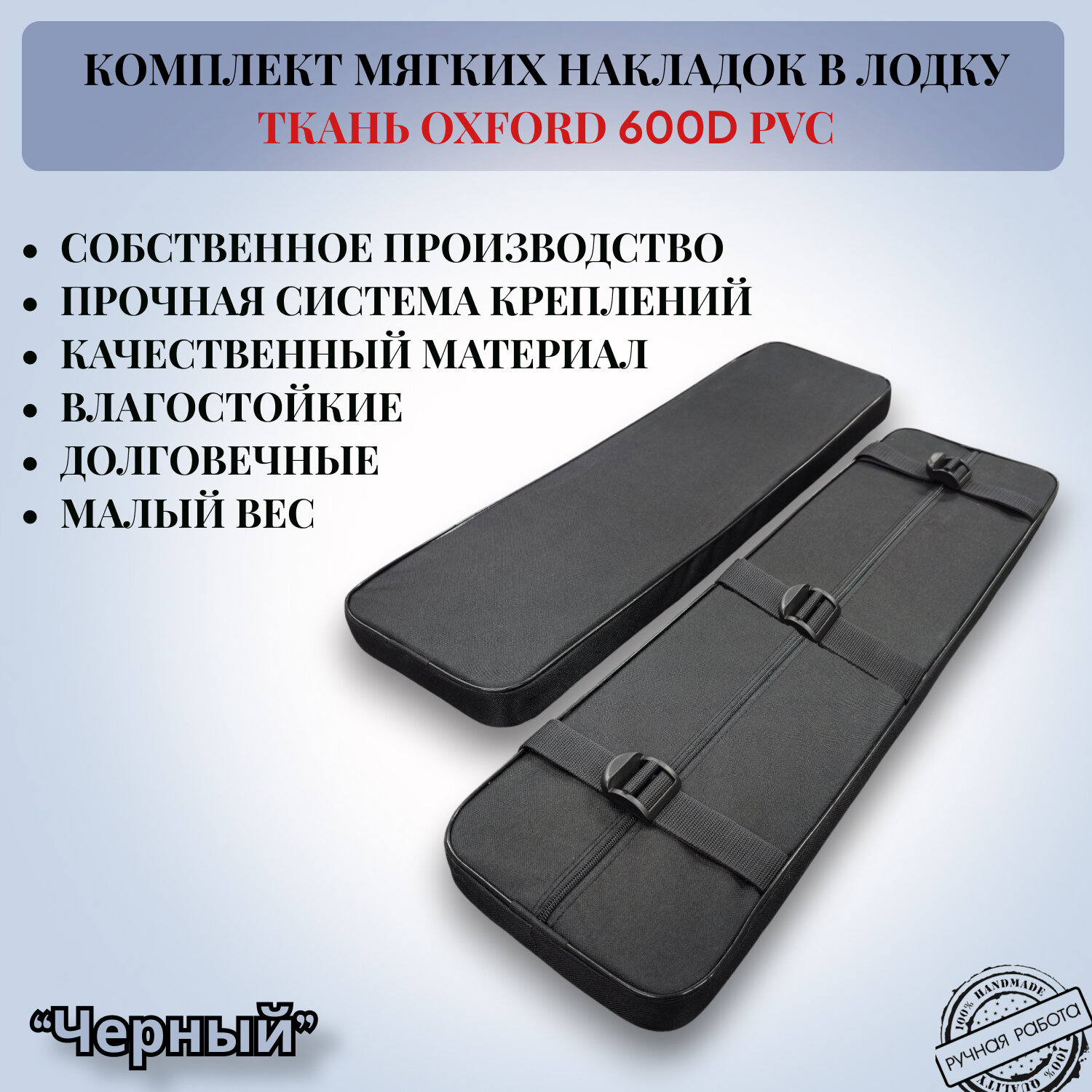 Мягкие накладки в лодку ПВХ в размере 950/240/40 из Oxford 600D PVC (2 шт.)