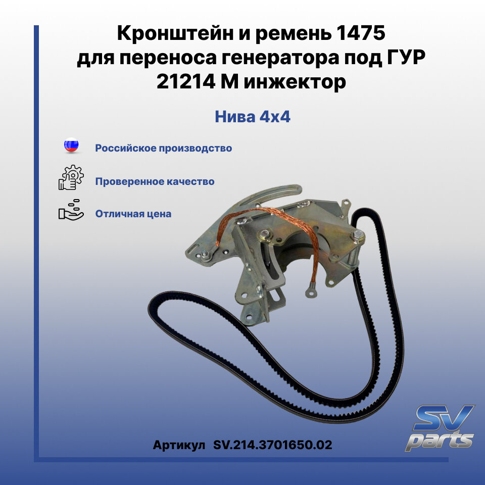 Кронштейн и ремень 1475 для переноса генератора под ГУР 21214 М инжектор