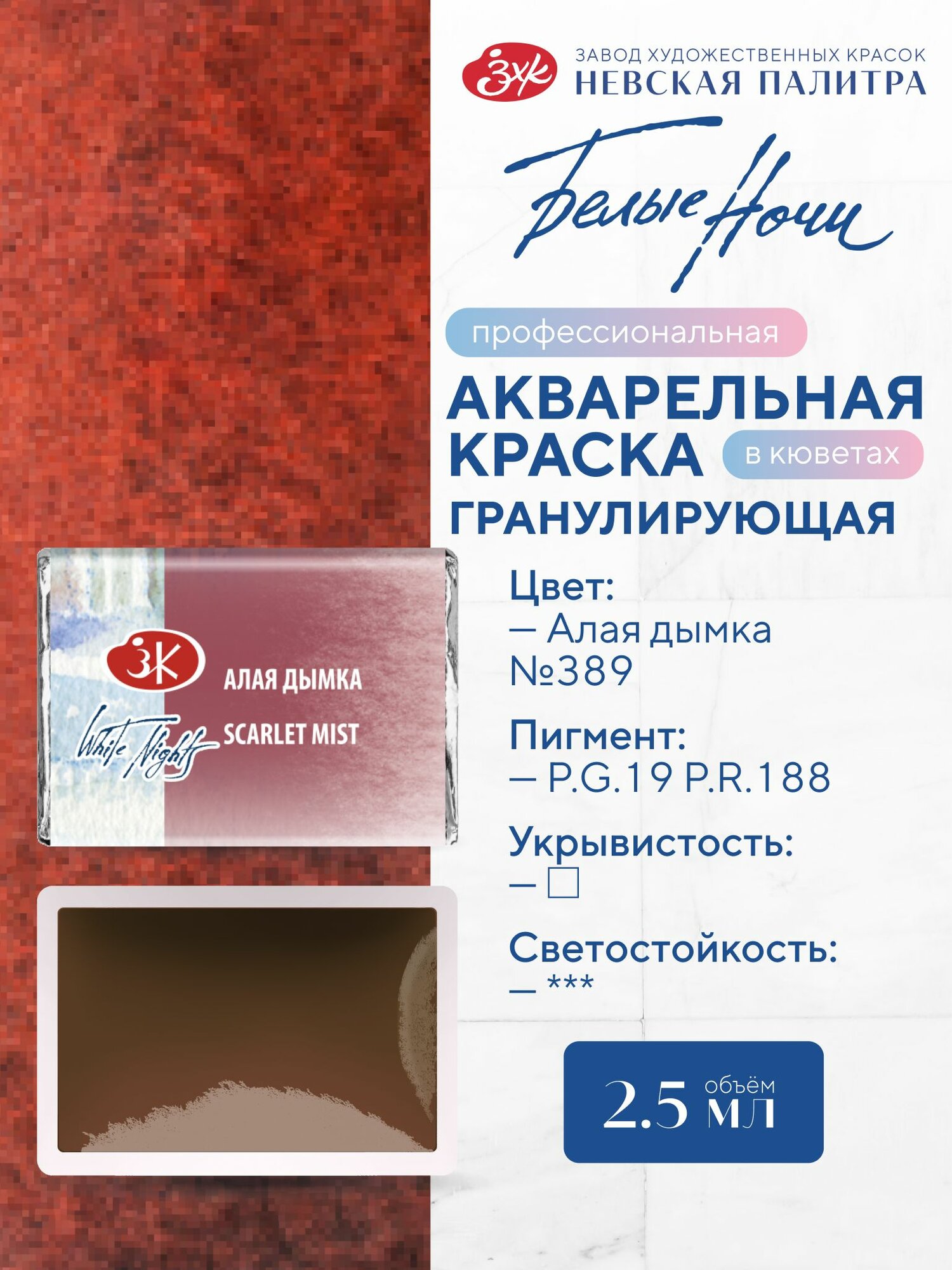 Акварельная краска для рисования Белые ночи алая дымка кювета 2,5 мл