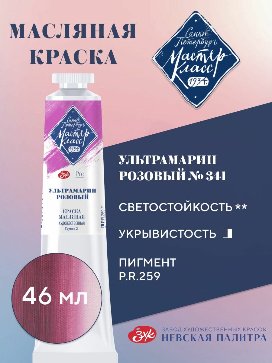 Масляная краска для рисования Мастер-Класс Краска №341 Ультрамарин розовый 46 мл
