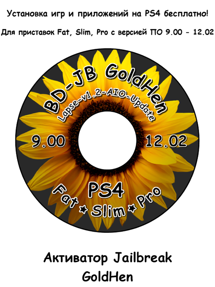 Диск BD-JB. Lapse-v1.2-AIO-Update. Игры PlayStation 4 (Fat, Slim, Pro) бесплатно, прошивка 9.00 - 12.02