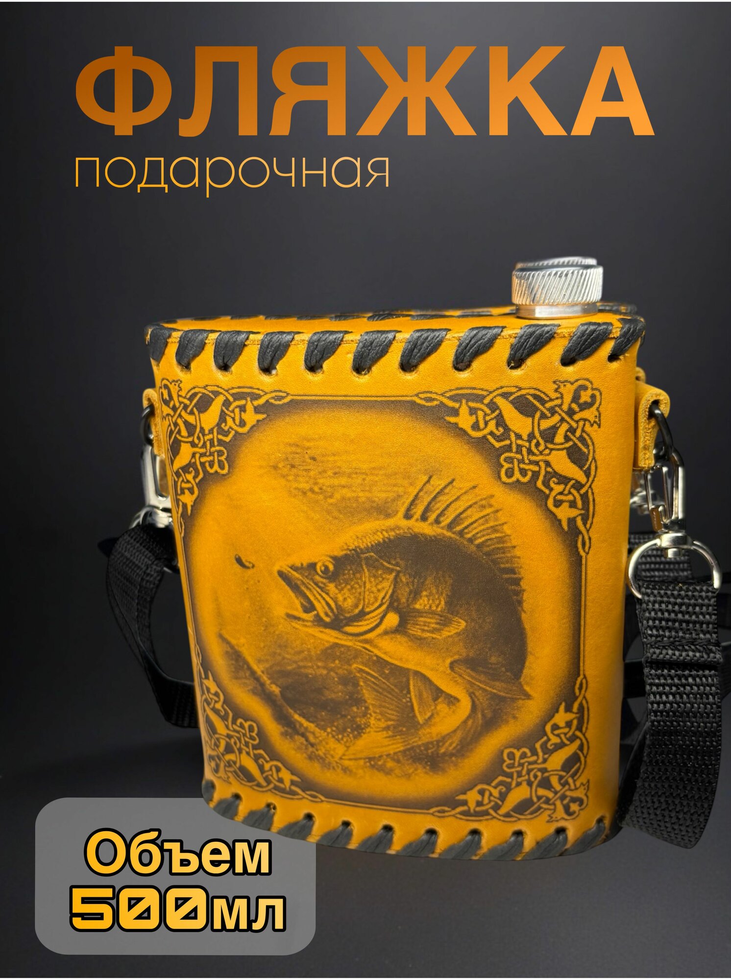 Фляга вэлс "Рыба", нержавеющая сталь, кожа, 500мл, горчичная