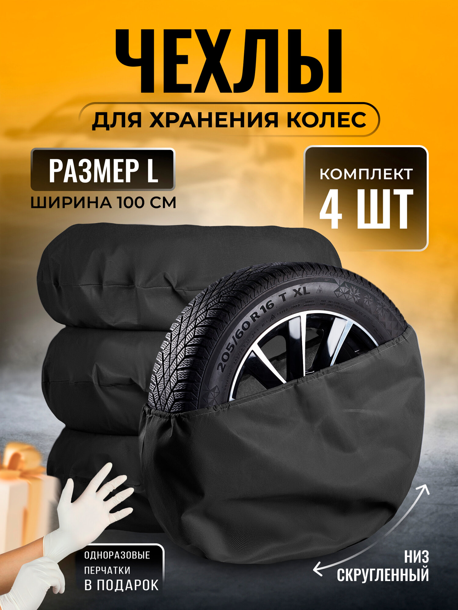 Чехлы для автомобильных колес 100х100 см спанбонд черный L