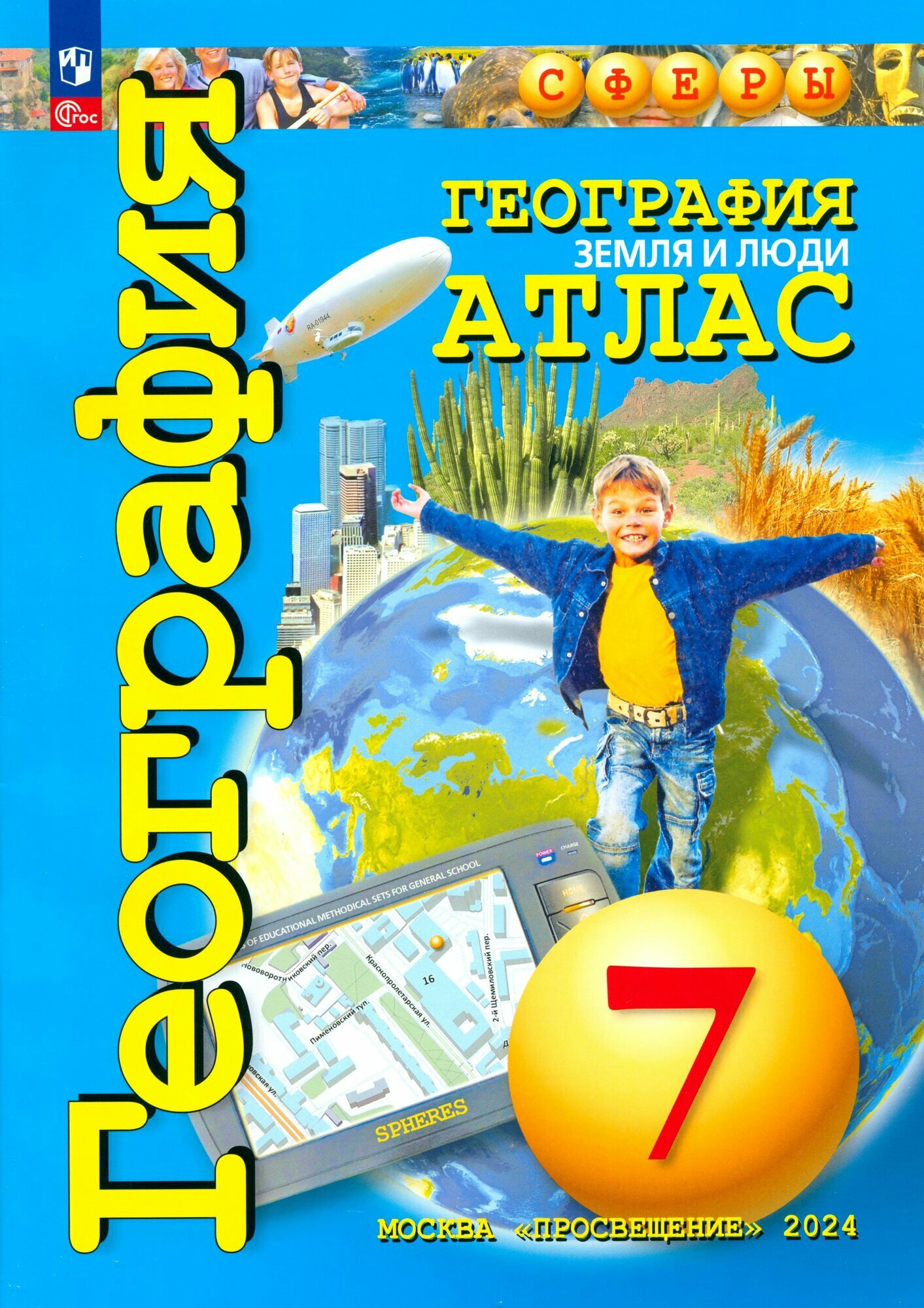 География. Земля и люди. 7 класс. Атлас. ФГОС
