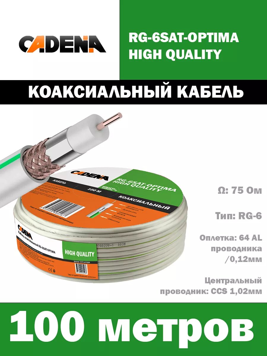 Кабель коаксиальный RG-6SAT-OPTIMA HIGH, белый, 100 метров, 75 Ом