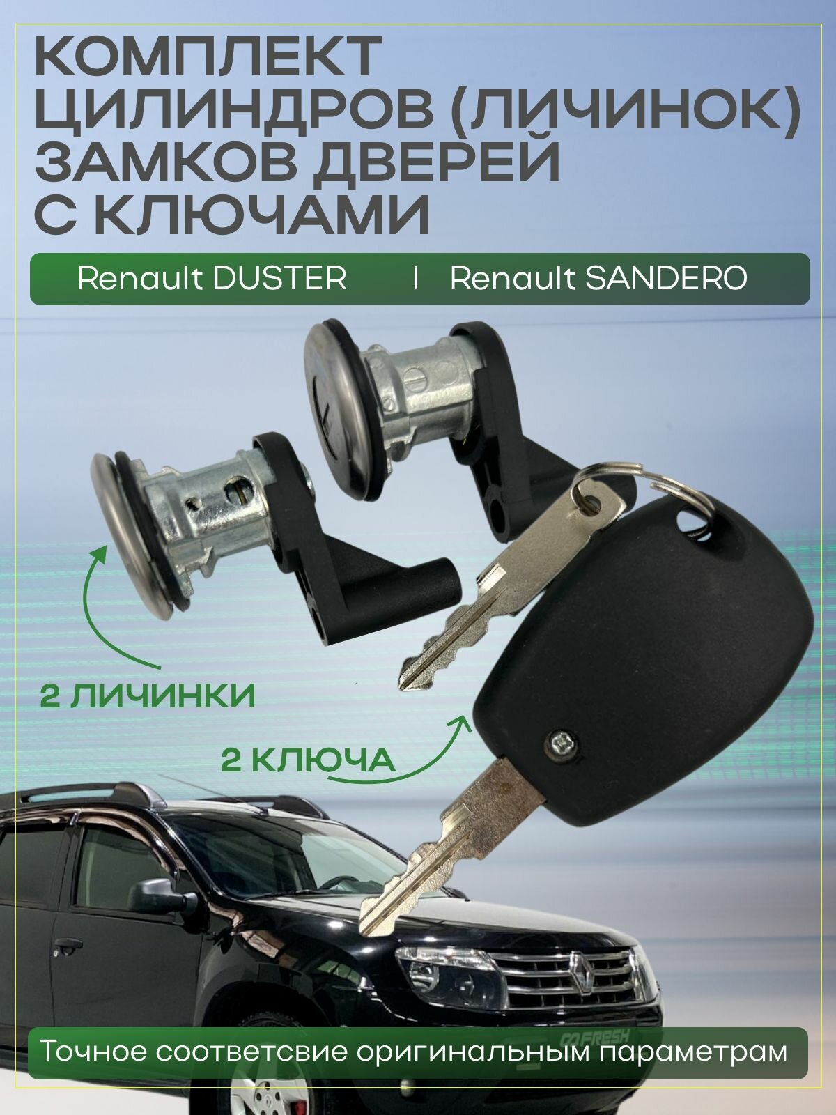 Комплект цилиндров (личинок правый-левый) замков дверей с ключами для Renault Sandero / Renault Daster