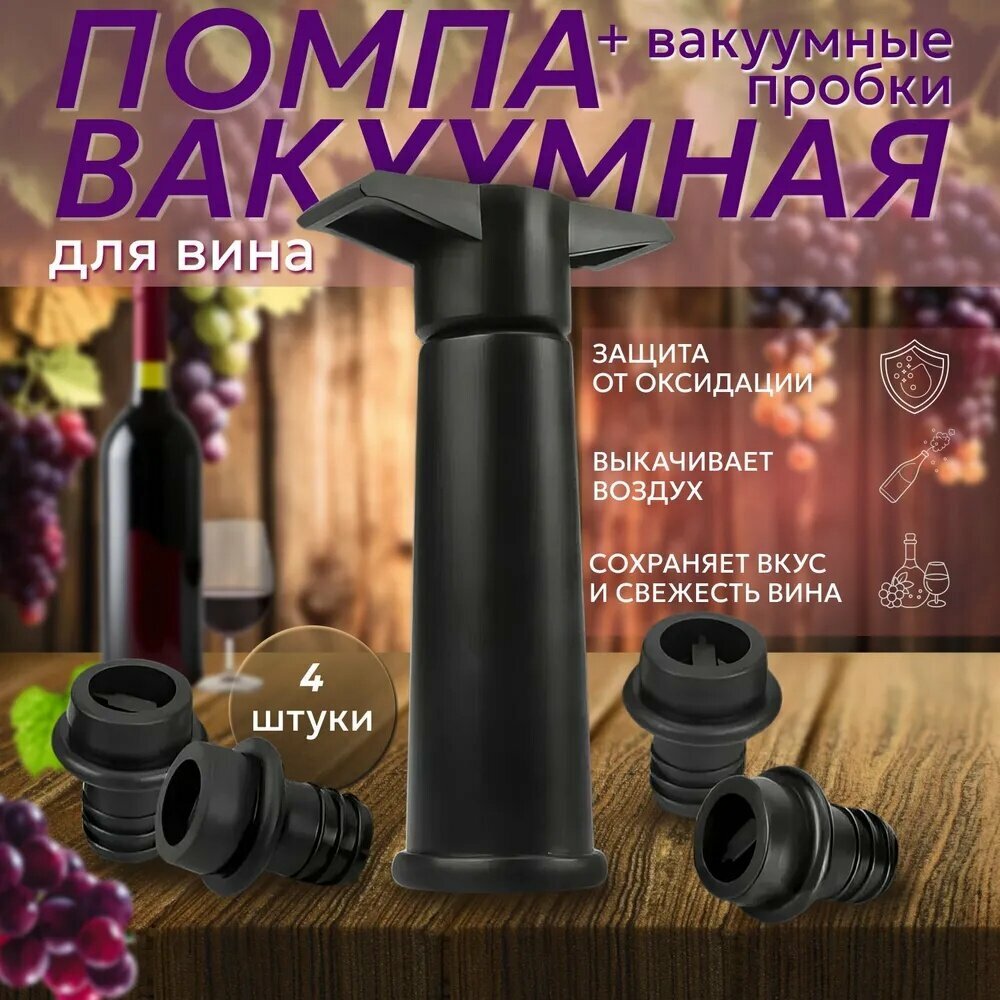 Помпа для вина +4 шт. вакуумных пробок