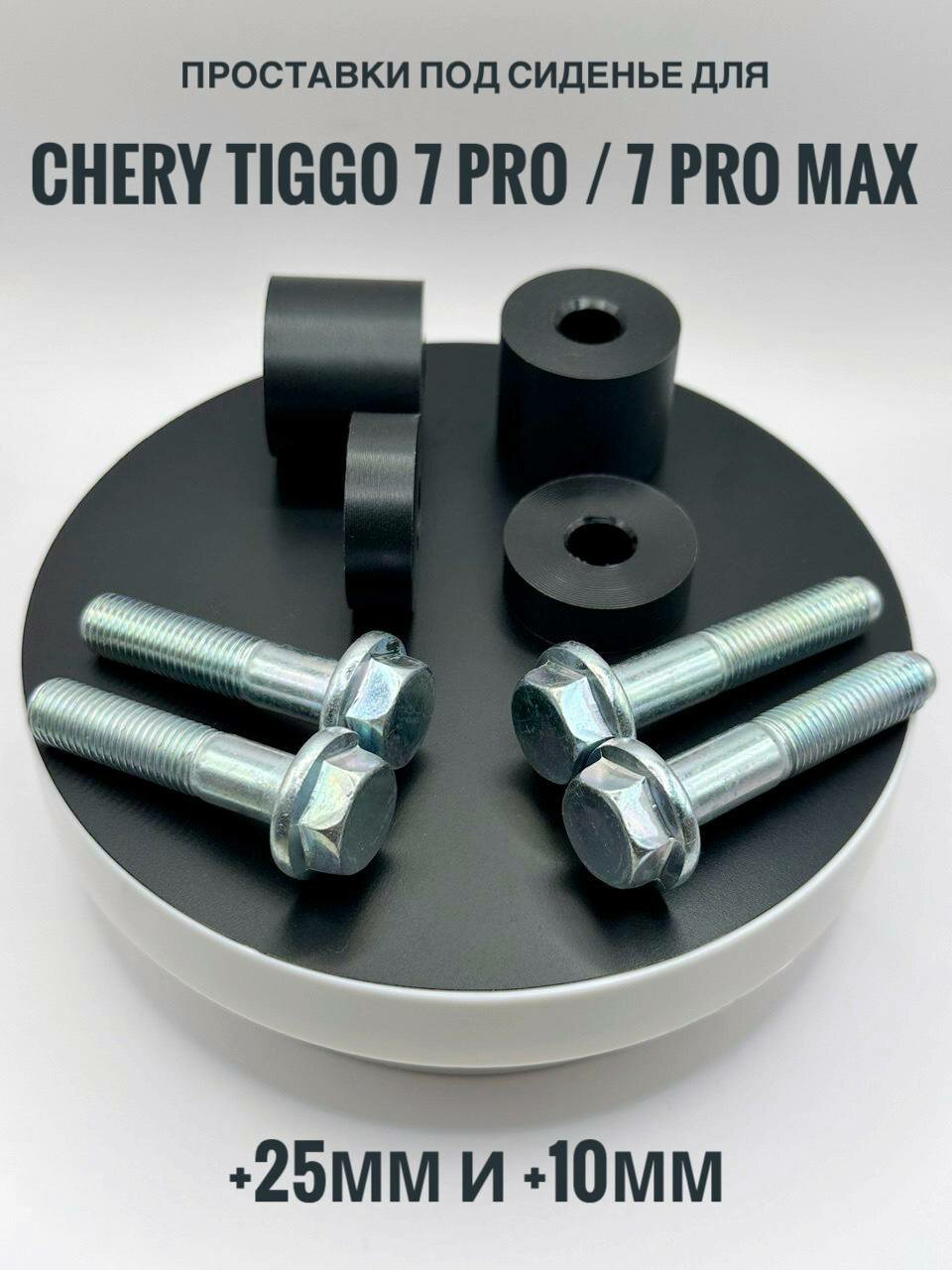 Проставки под сиденье для Chery Tiggo 7 / 7 Pro +25мм и +10мм