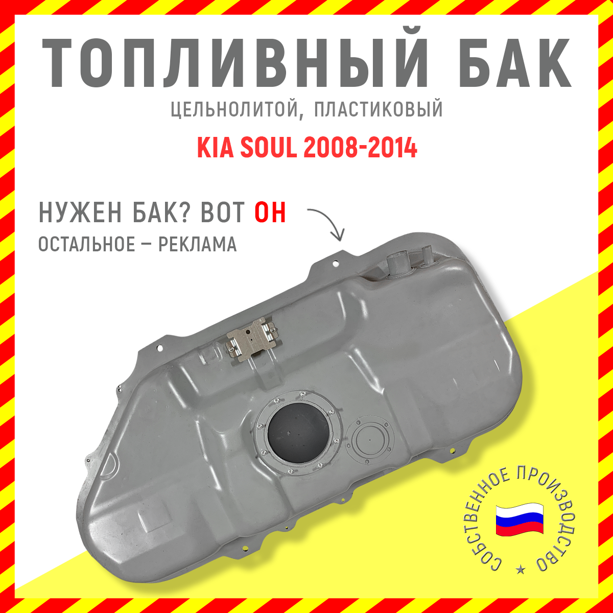 Топливный бак Kia Soul 2008-2014 года выпуск, бензин, пластик