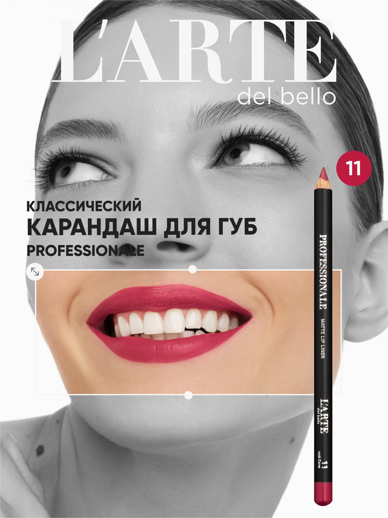 PROFESSIONALE Классический карандаш для губ - идеальная форма и насыщенный оттенок