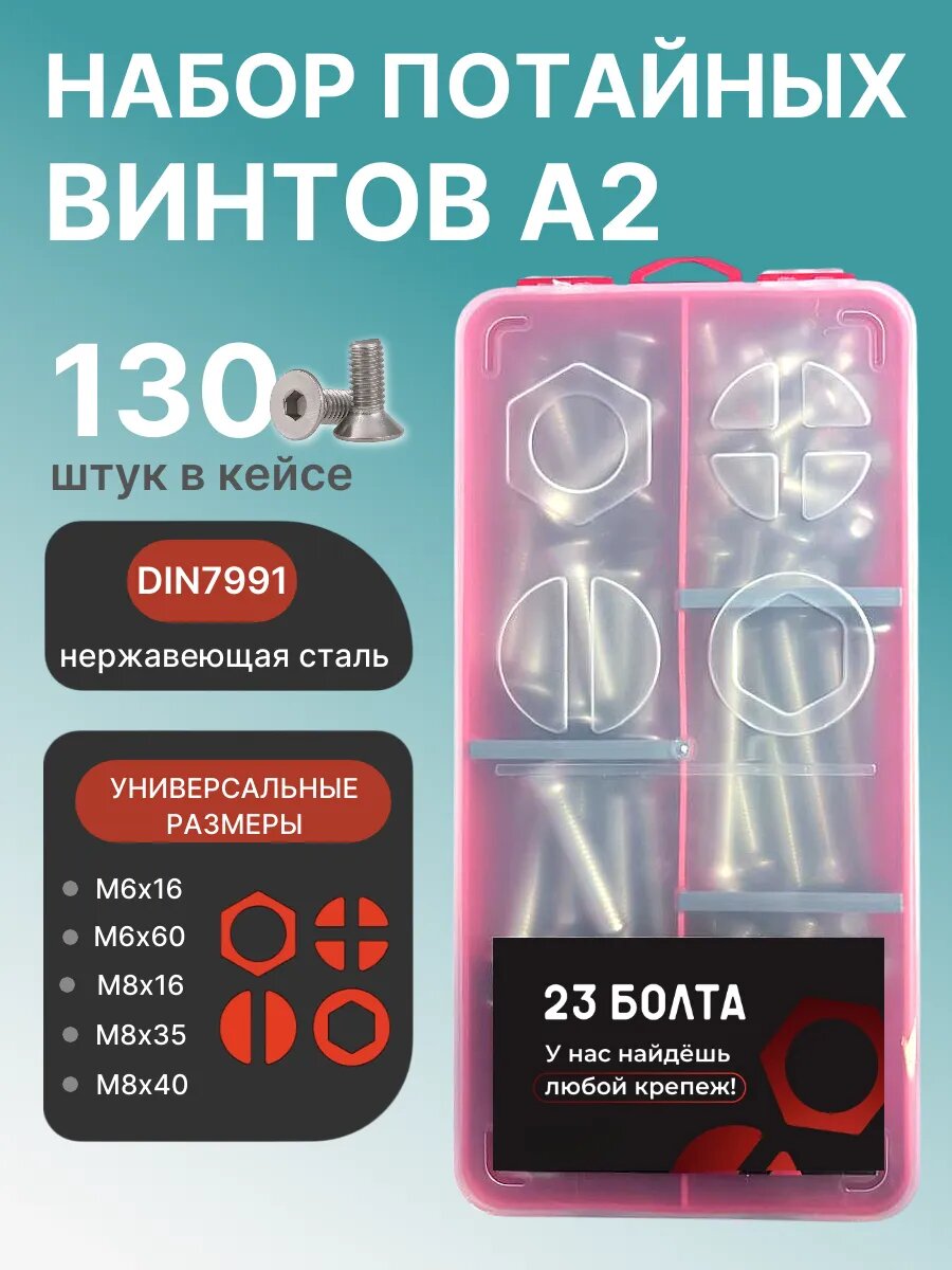 Винты нержавеющие М6 М8 потай DIN7991 в органайзере набор 1
