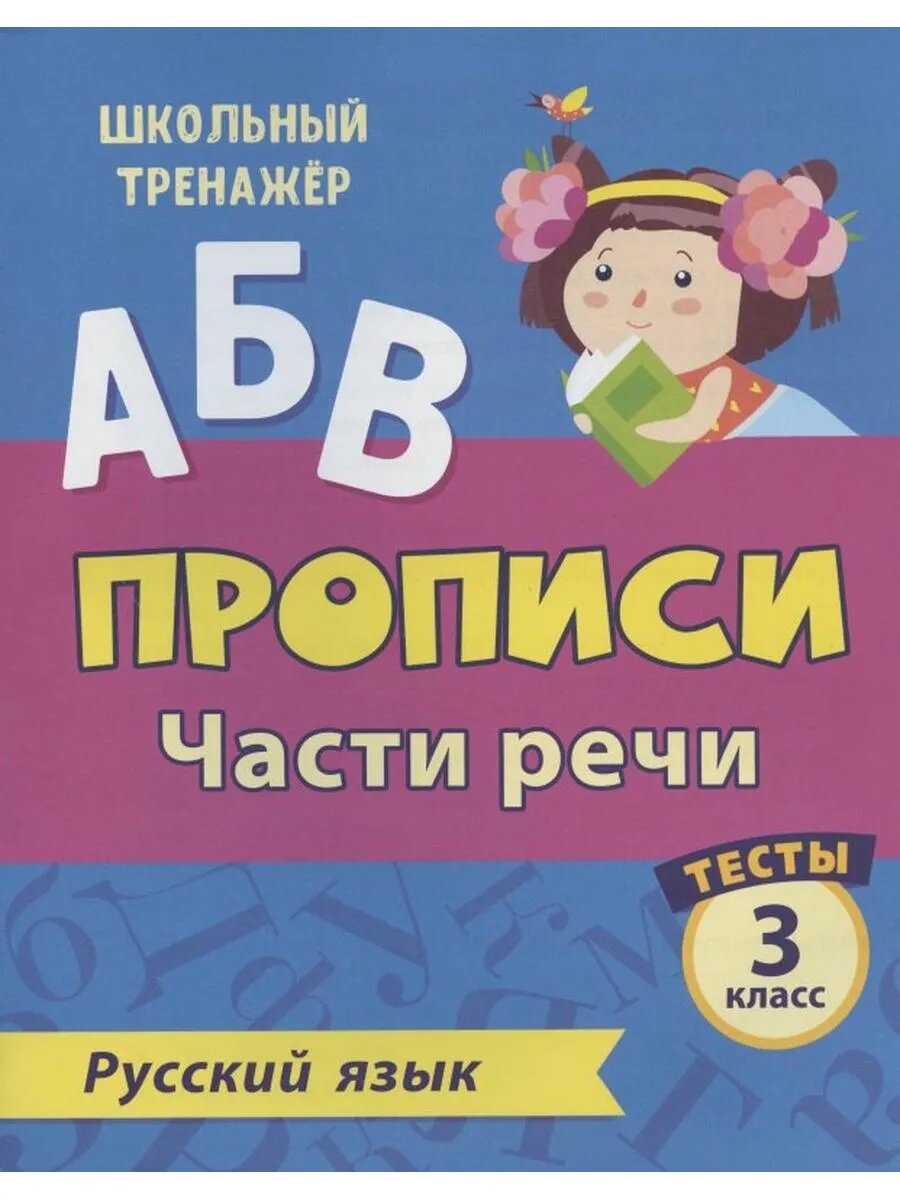 Прописи. Русский язык. 3 класс. Части речи. Тесты