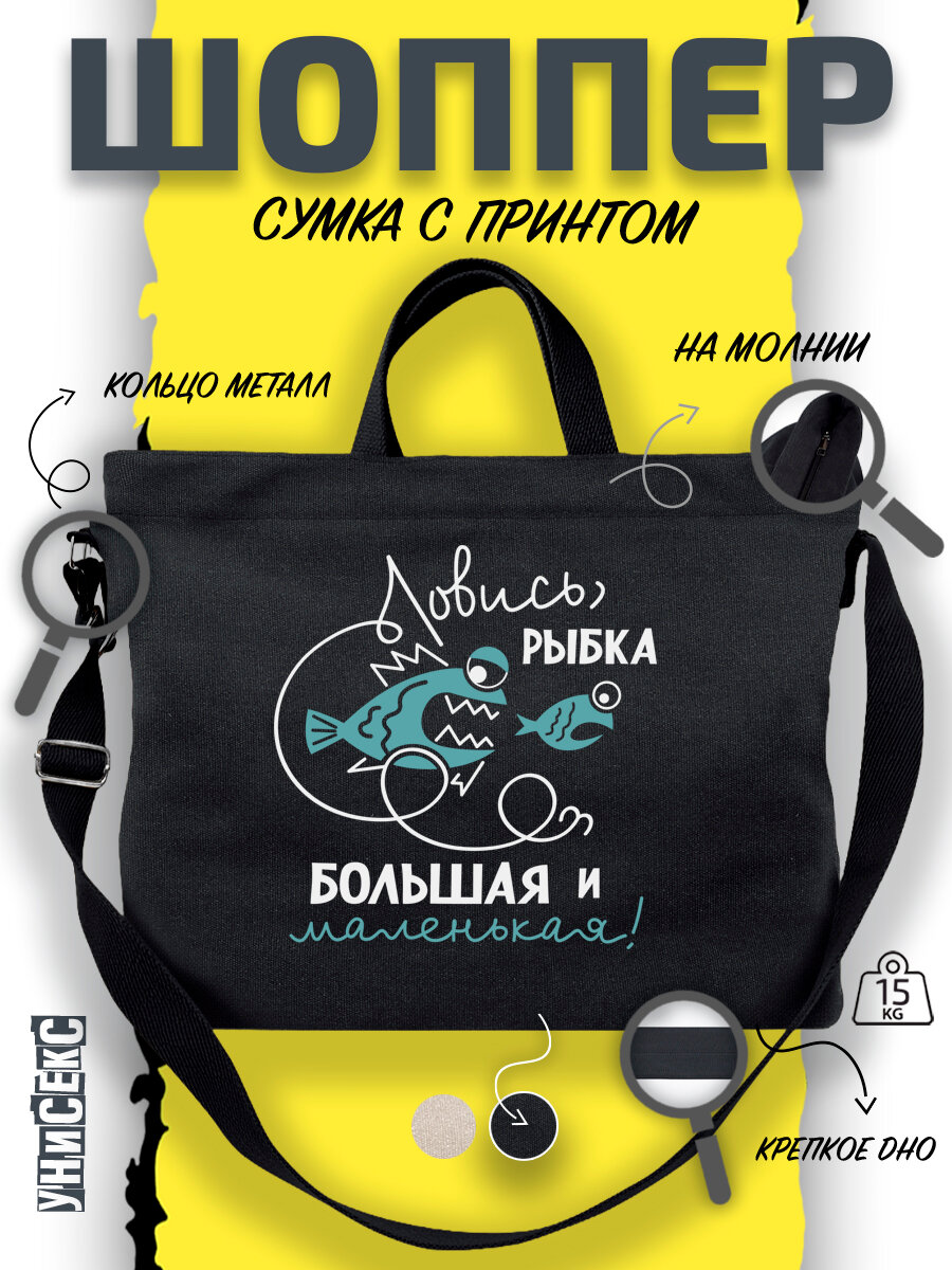Сумка  шоппер y2k через плечо для рыбака ловись рыбка
