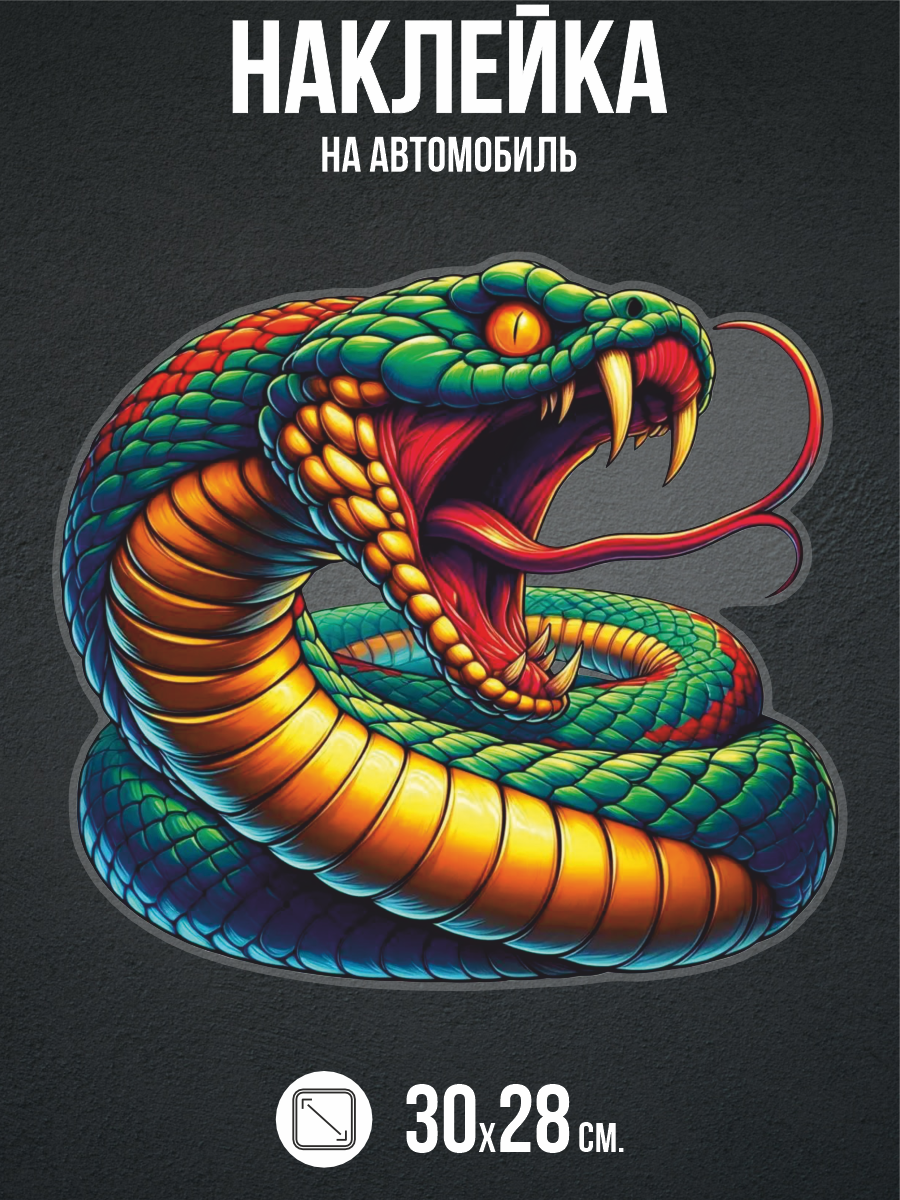 Наклейка на авто Змея хищник