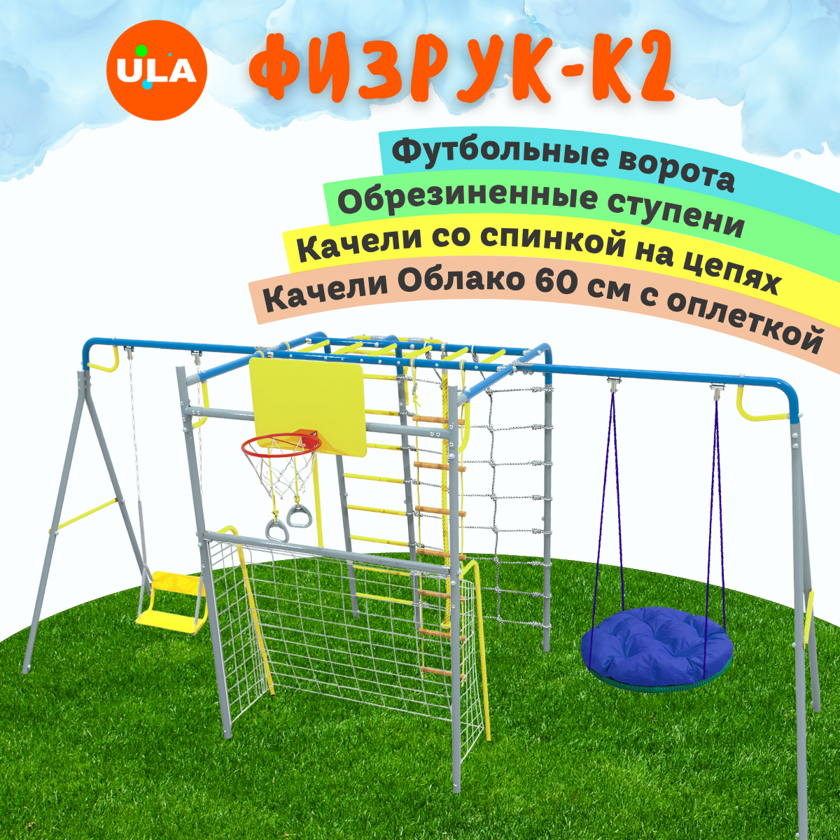 Уличный комплекс Физрук-К2, цвет синий-серый, качели со спинкой и Облако 60 см с оплеткой