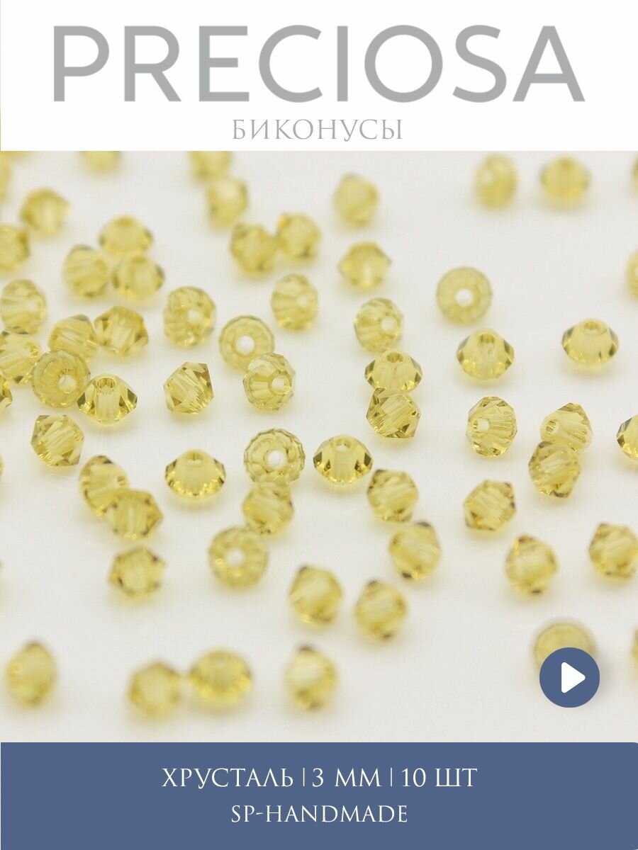 Биконусы хрусталь 3 мм Acid Yellow 10 шт (Preciosa)