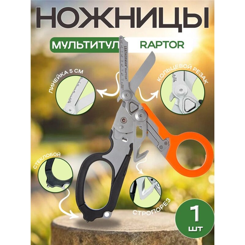 Ножницы тактические складные Raptor (черные-оранжевые)