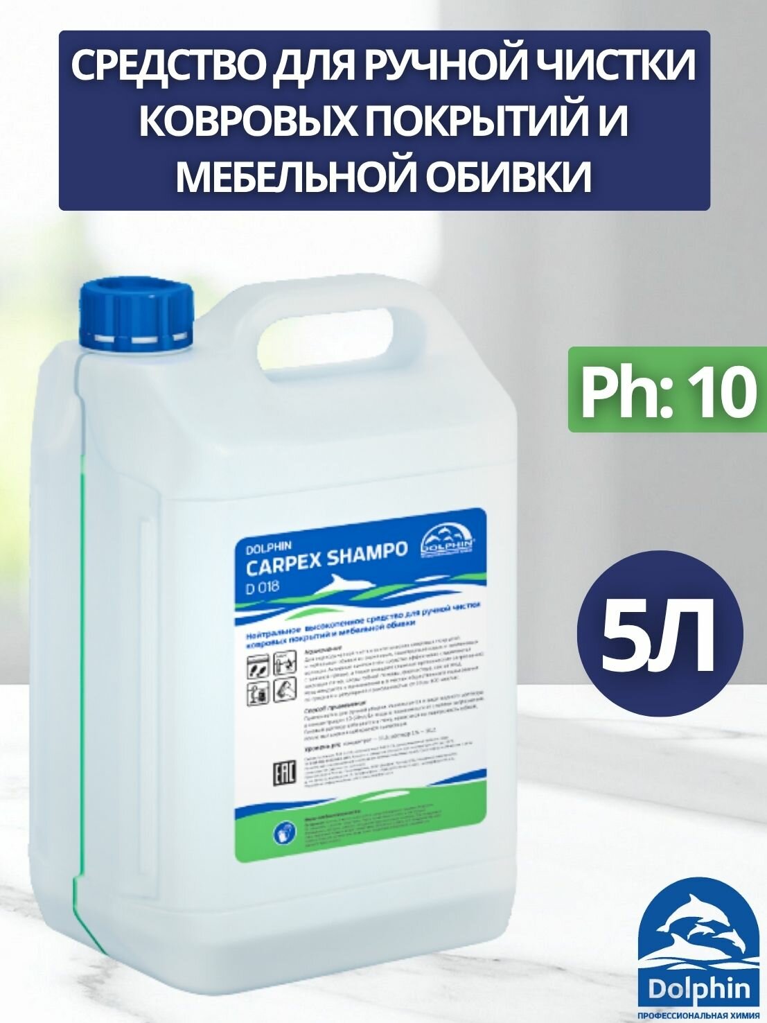 Средство для чистки ковров Dolphin: Carpex Shampo 5л (арт. D018-5)
